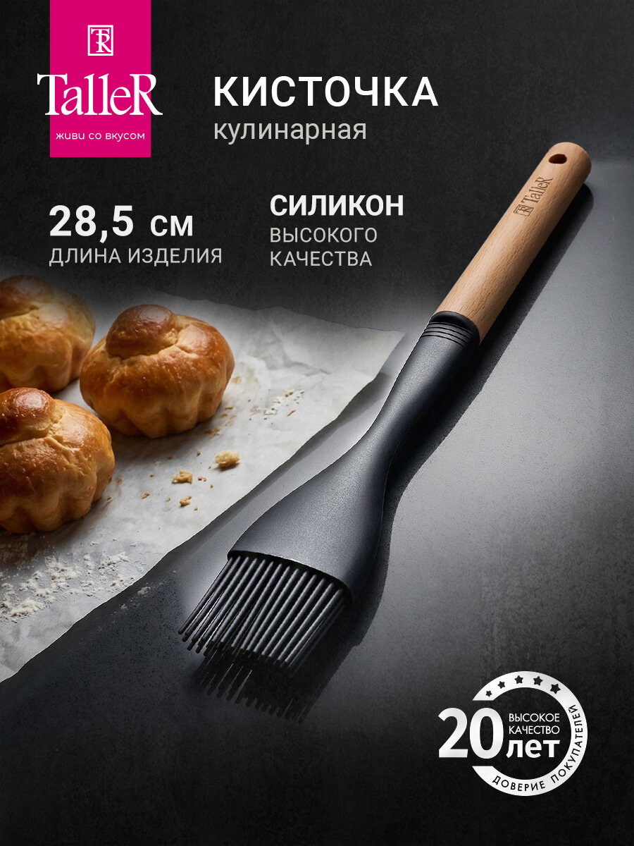 Силиконовая кисть для кухни, кулинарная кисточка TalleR TR-98296