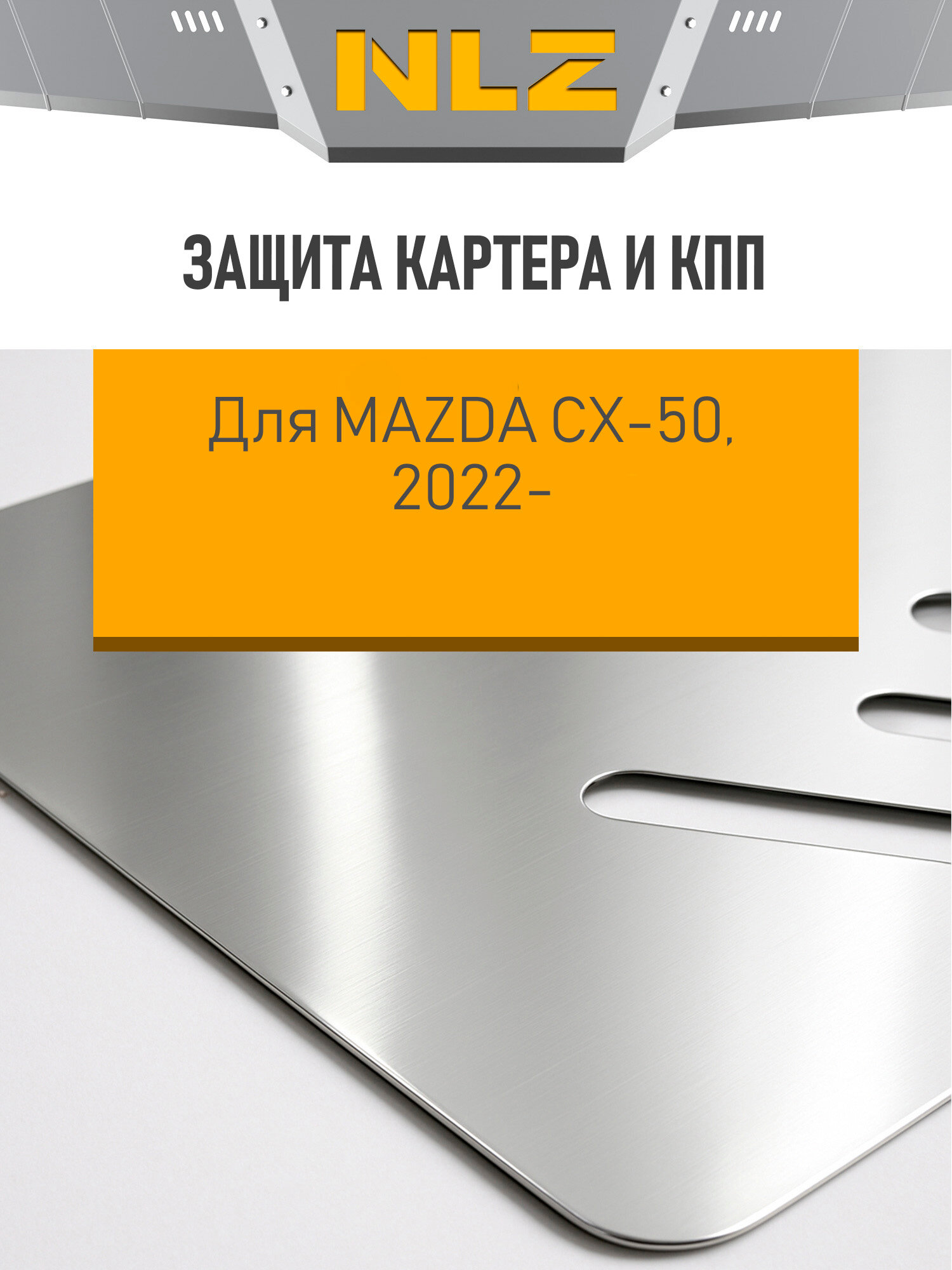 Защита картера и коробки передач для MAZDA CX-50 2022-н. в. 2.5 AT (алюминий 3мм) с креп. NLZ / Мазда
