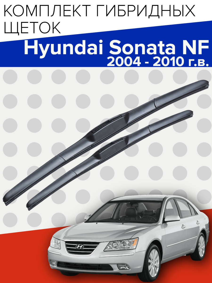 Гибридные щетки стеклоочистителя для Hyundai Sonata NF (2004 - 2010 г. в.) 600 и 500 мм / Дворники для автомобиля хендай соната нф
