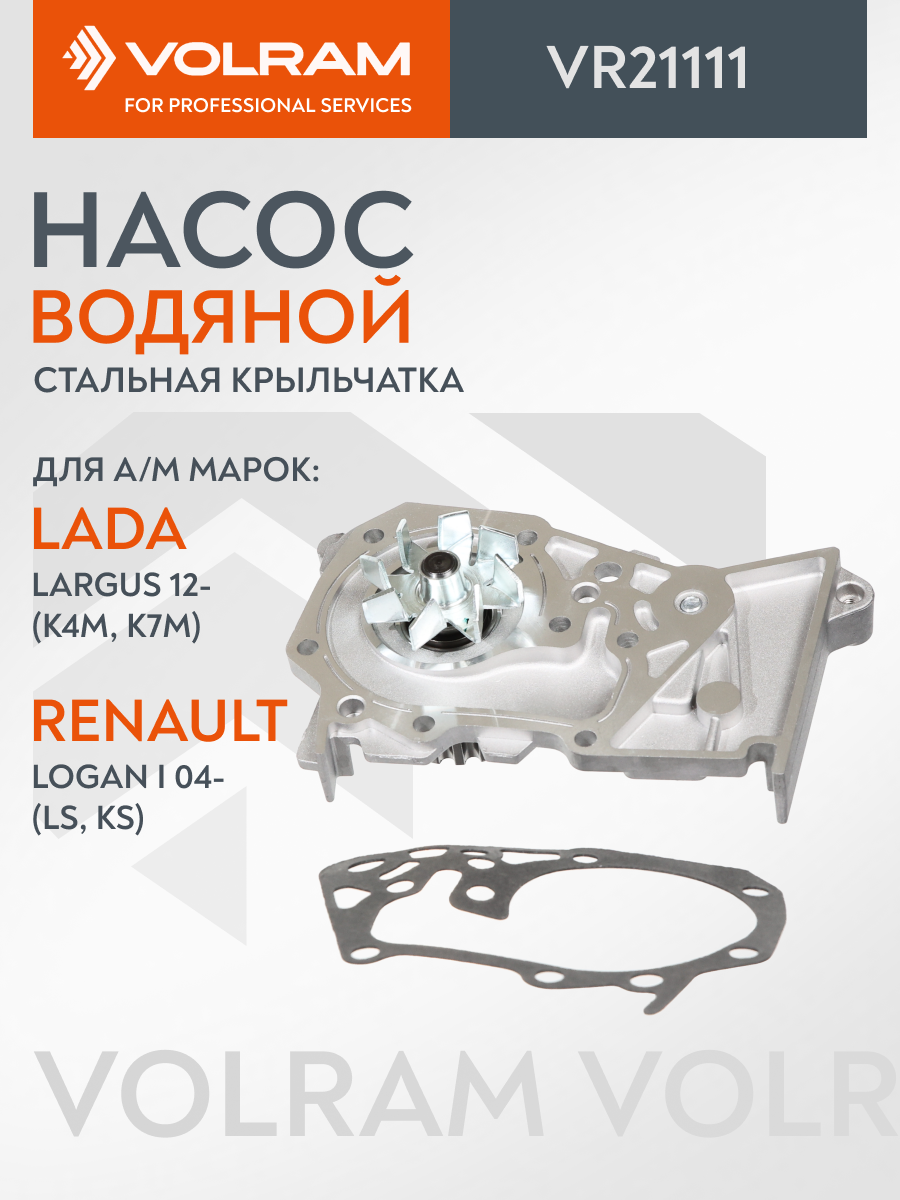 Насос водяной Volram VR21111 для LADA Largus; Renault Logan I, Duster, Fluence, Kangoo, Grand Kangoo, Scenic II