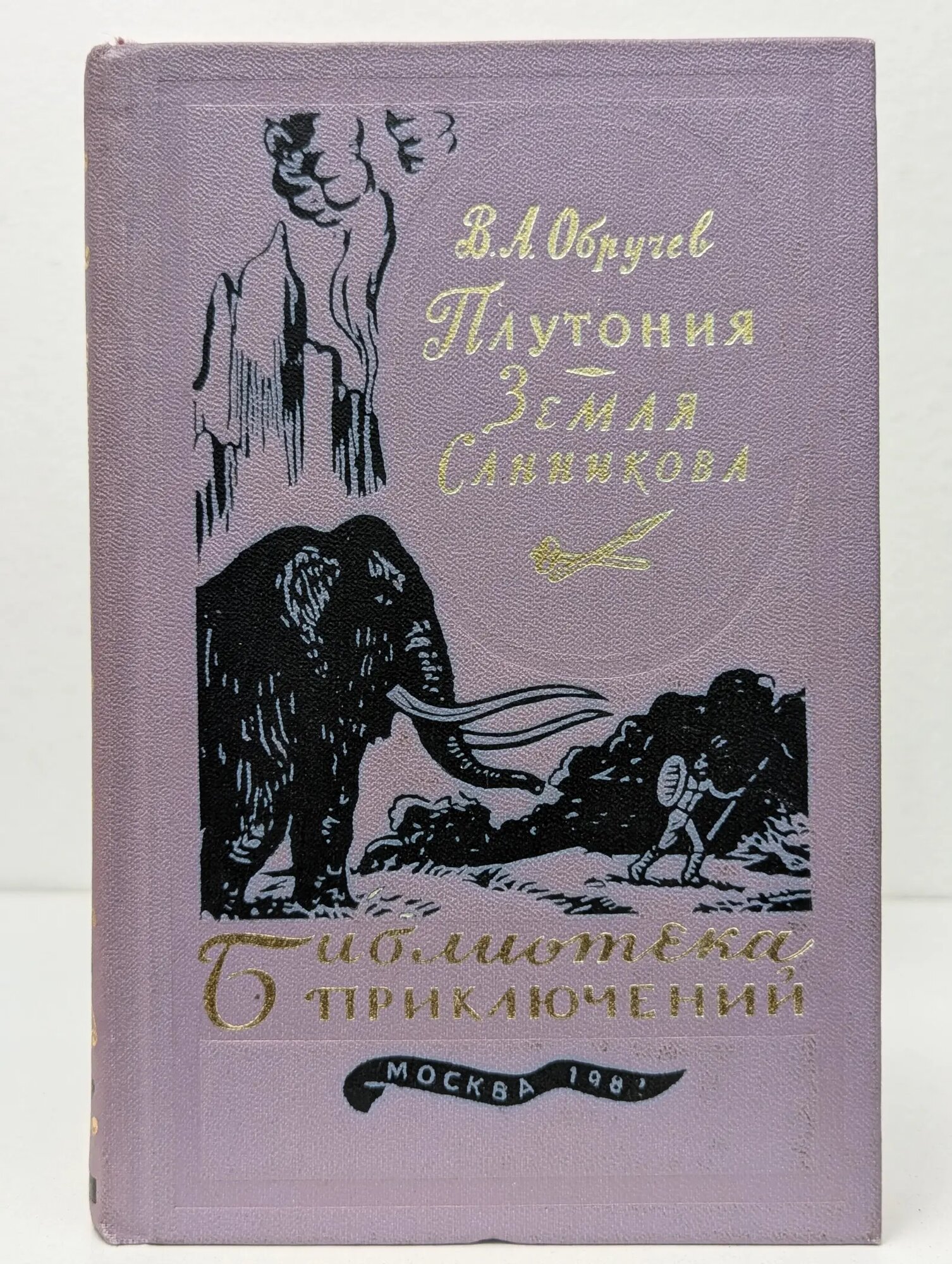 Библиотека приключений. Плутония. Земля Санникова Обручев Владимир Афанасьевич 1982