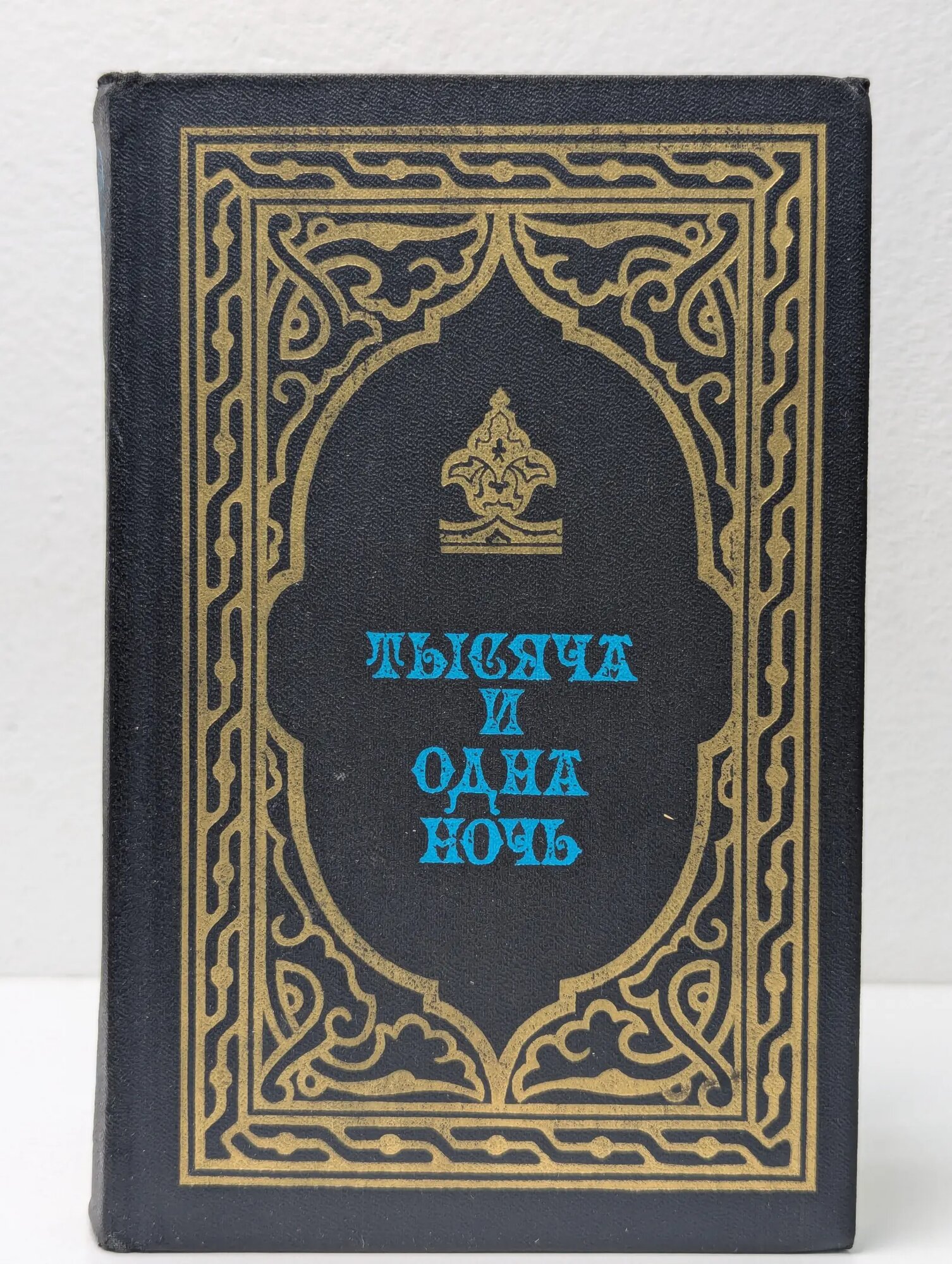 Тысяча и одна ночь. Избранные сказки. Книга 1 Сборник 1982