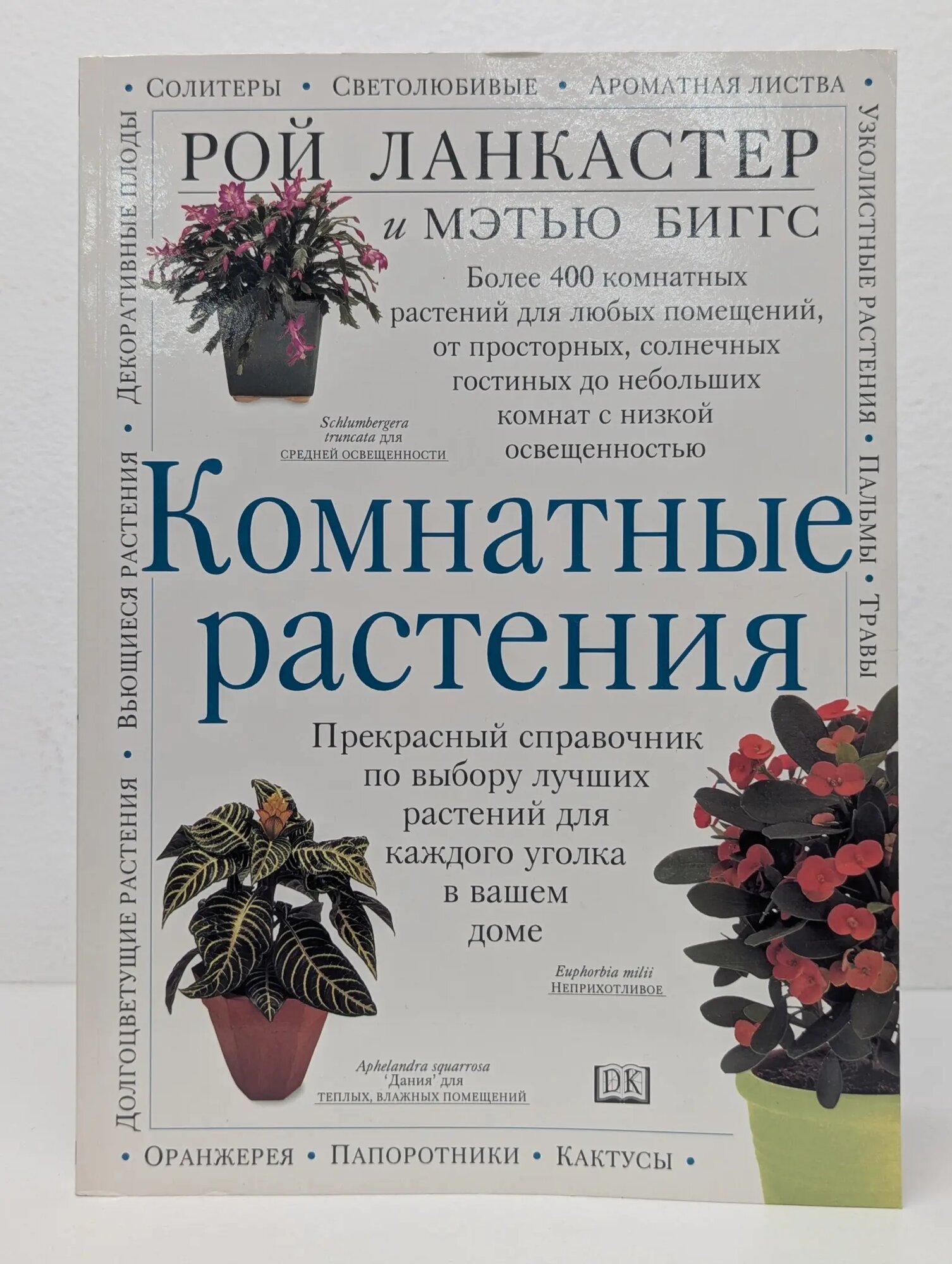Комнатные растения Ланкастер Рой, Биггс Мэтью 2006