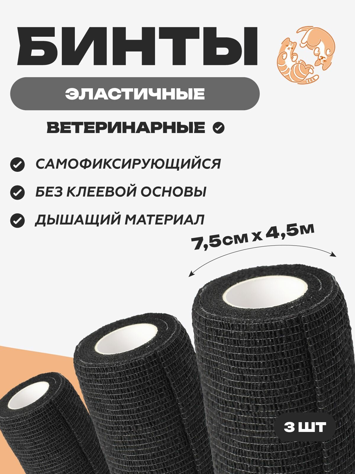 Набор бинтов самофиксирующихся 7,5 см х 4,5 м, 3шт , черный