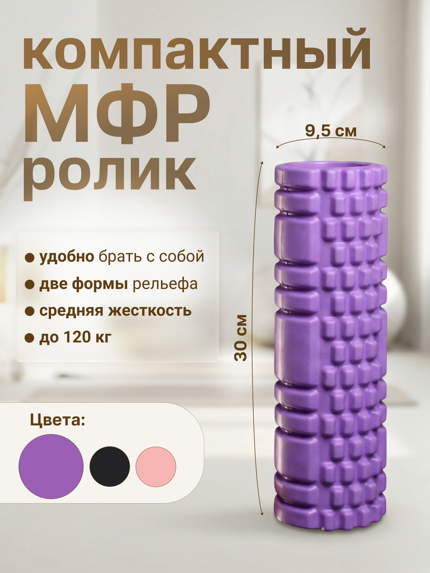 Компактный ролик для мфр массажа, массажный валик, фиолетовый, 30 см