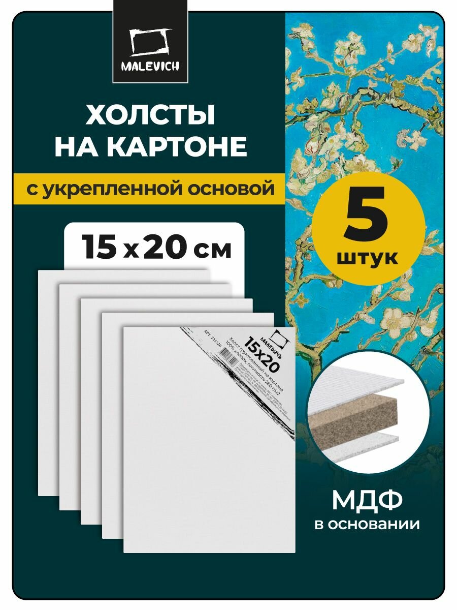 Грунтованный холст на картоне 15х20 см Малевичъ, 5 штук, 100% хлопок, плотность 280 г/м2, набор холстов для рисования масляными, акриловыми, гуашевыми красками холст на картоне холст Малевичъ грунтова