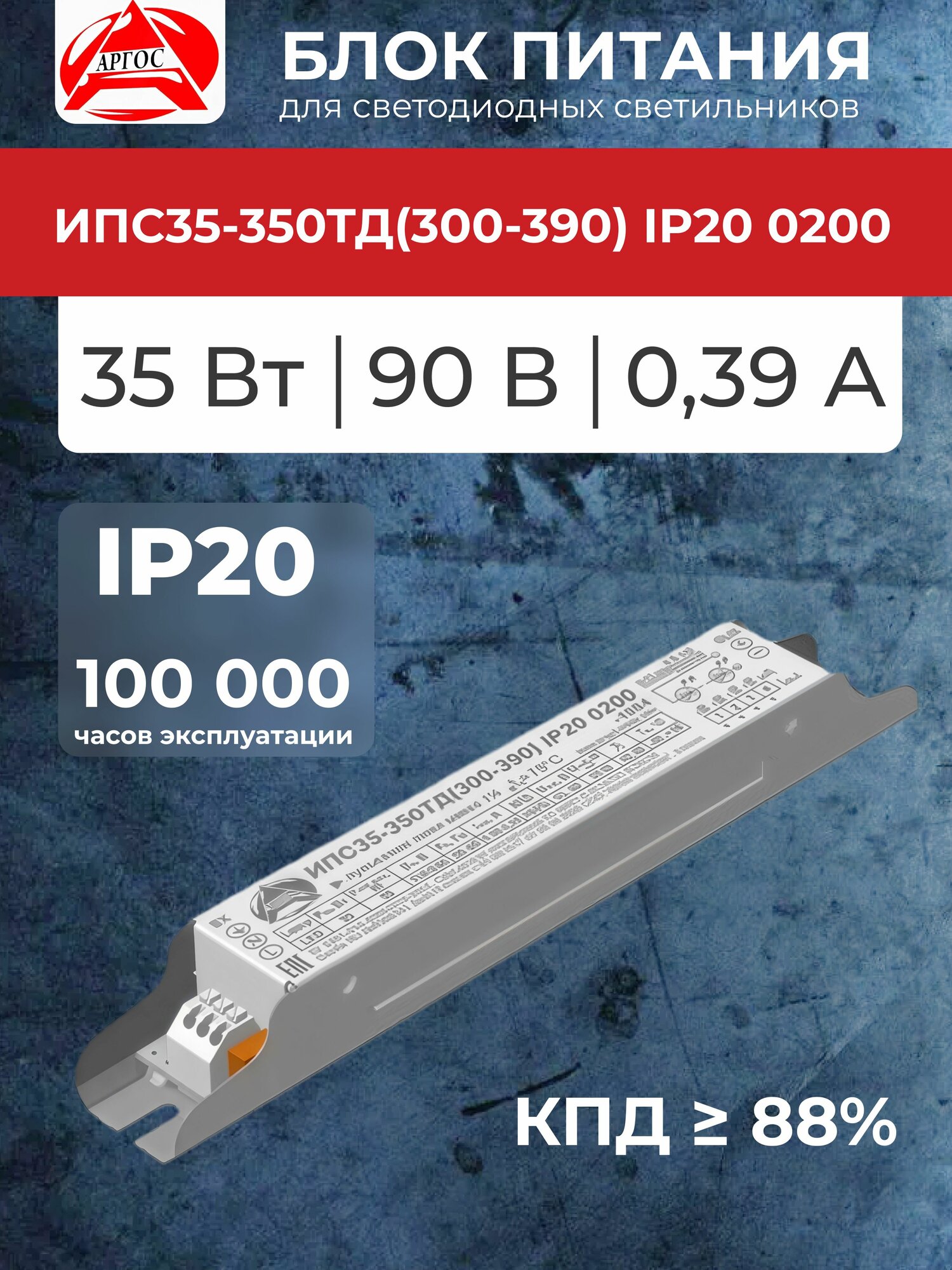 ИПС35-350ТД(300-390) IP20 0200 аргос, Светодиодный драйвер для промышленного применения 35 Вт 90 В 0.39 А