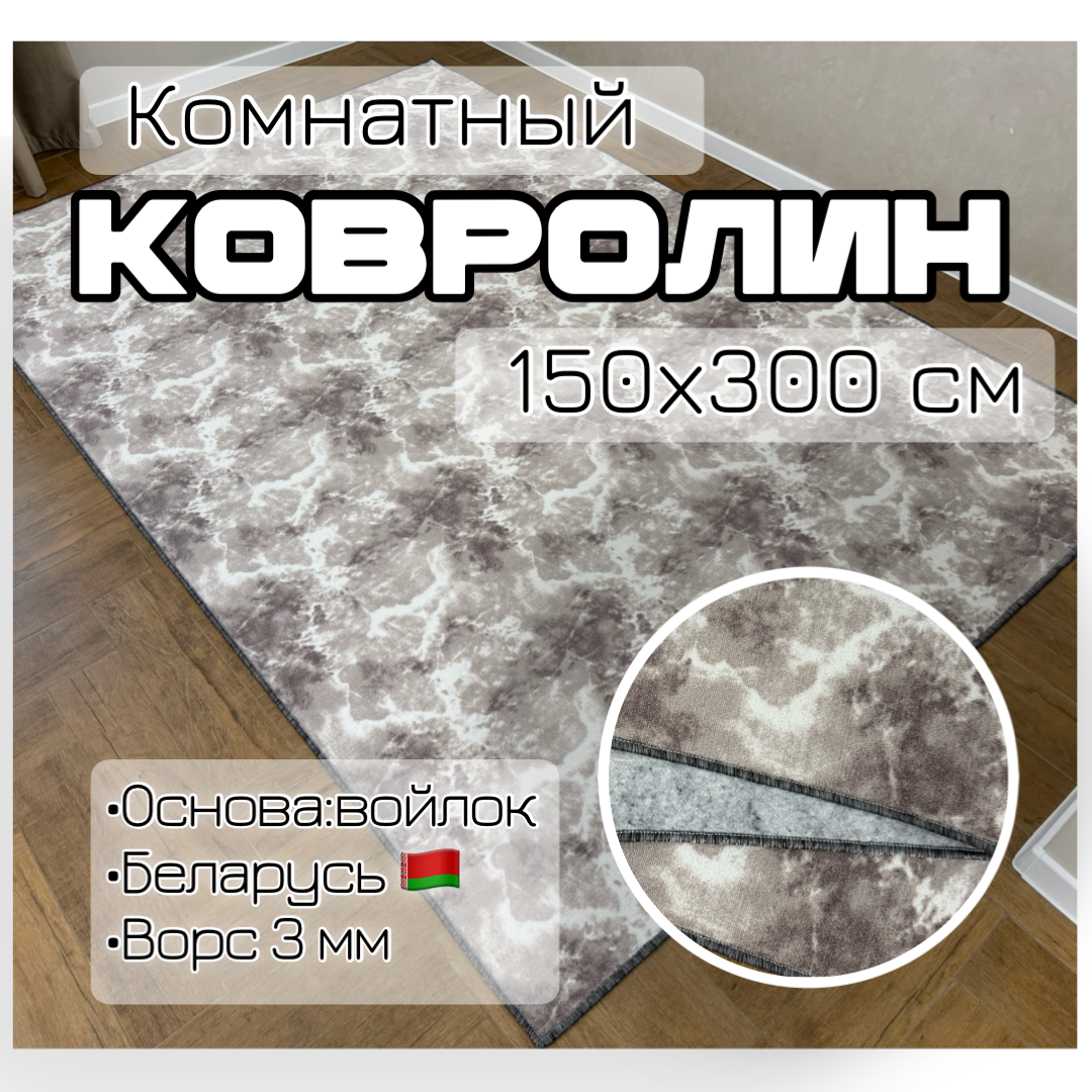 Напольное покрытие ковролин, палас, ворс 3 мм, 1.5 x 3 м