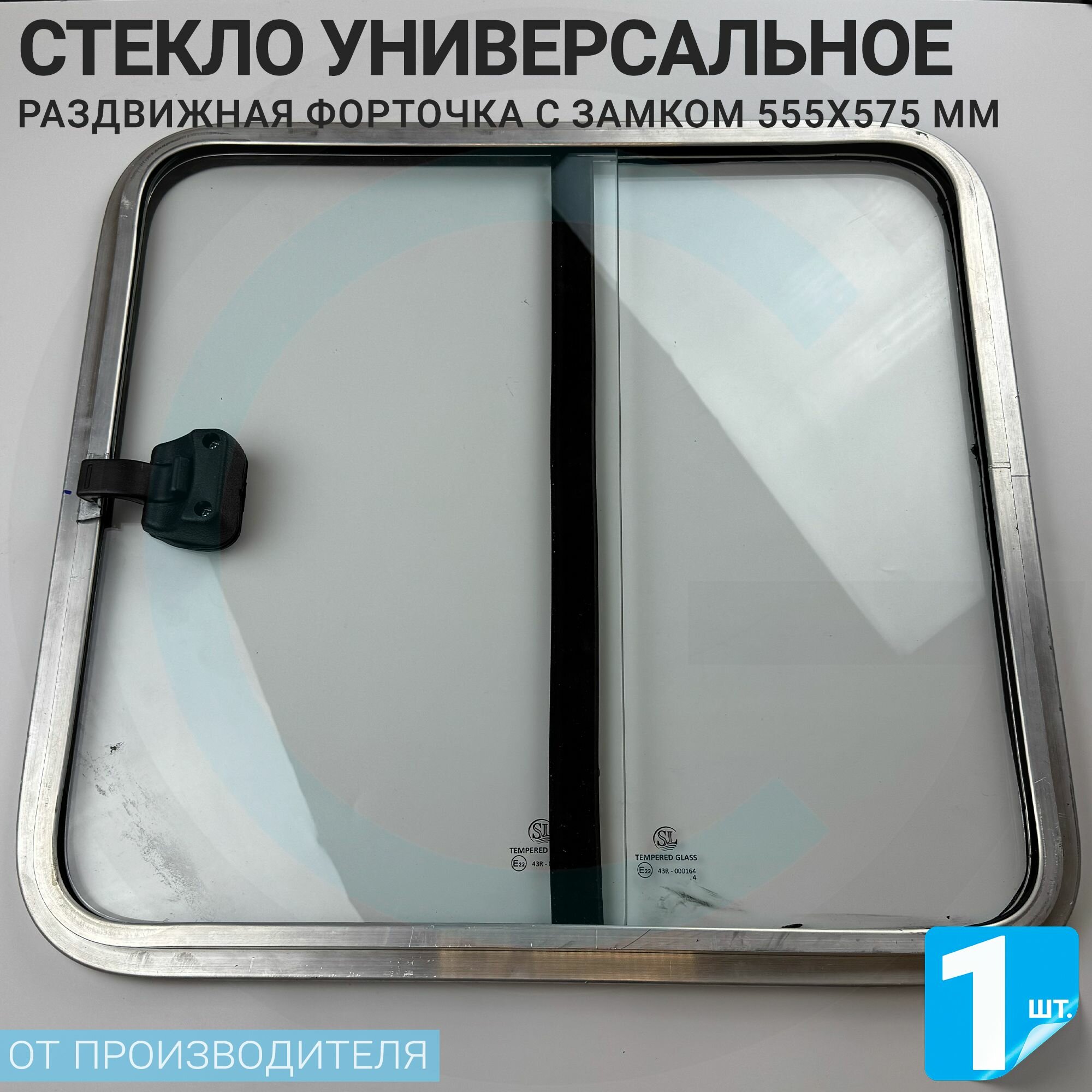 Окно раздвижное левое универсальное 555х575 мм (Раздвижная форточка с замком)