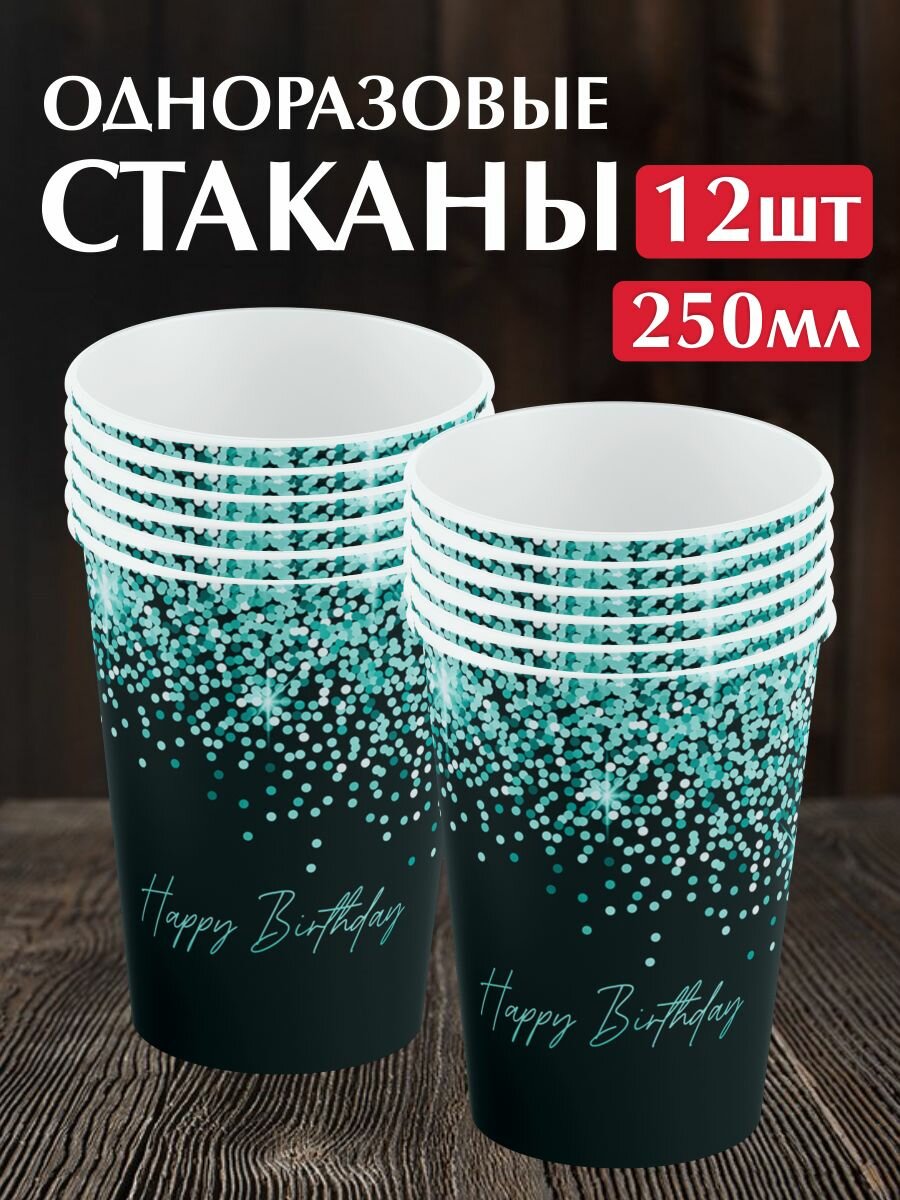 Одноразовые стаканы "Happy Birthday", для детского и взрослого праздника, биоразлагаемые, 250мл, 12шт