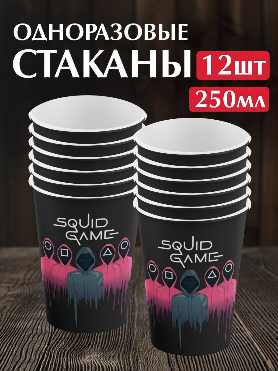 Стаканы одноразовые "Игра в кальмара", биоразлагаемые, черные, 250мл, набор 12шт