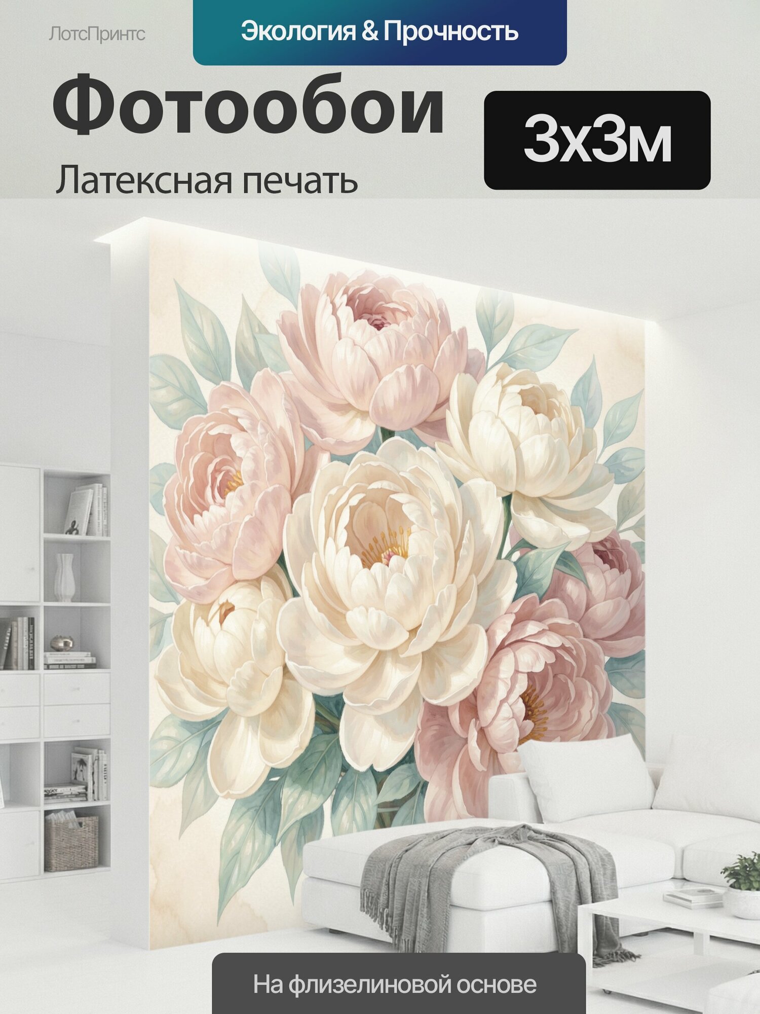 Фотообои моющиеся ударопрочные "Нежные пионы в букете. Пышная цветочная композиция в пастельной гамме: крупные бутоны и раскрытые соцветия в." 300x300 см. латексная печать