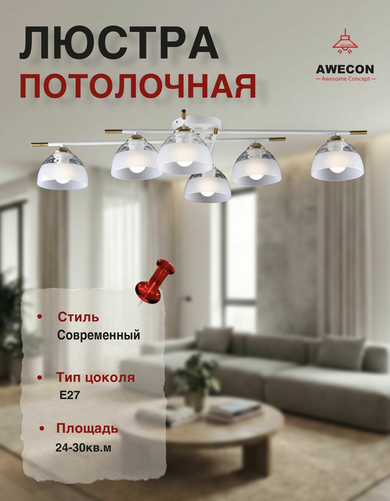 Потолочная люстра Awecon "Sticks", E27, 6 ламп, мощность 60 Вт, IP20