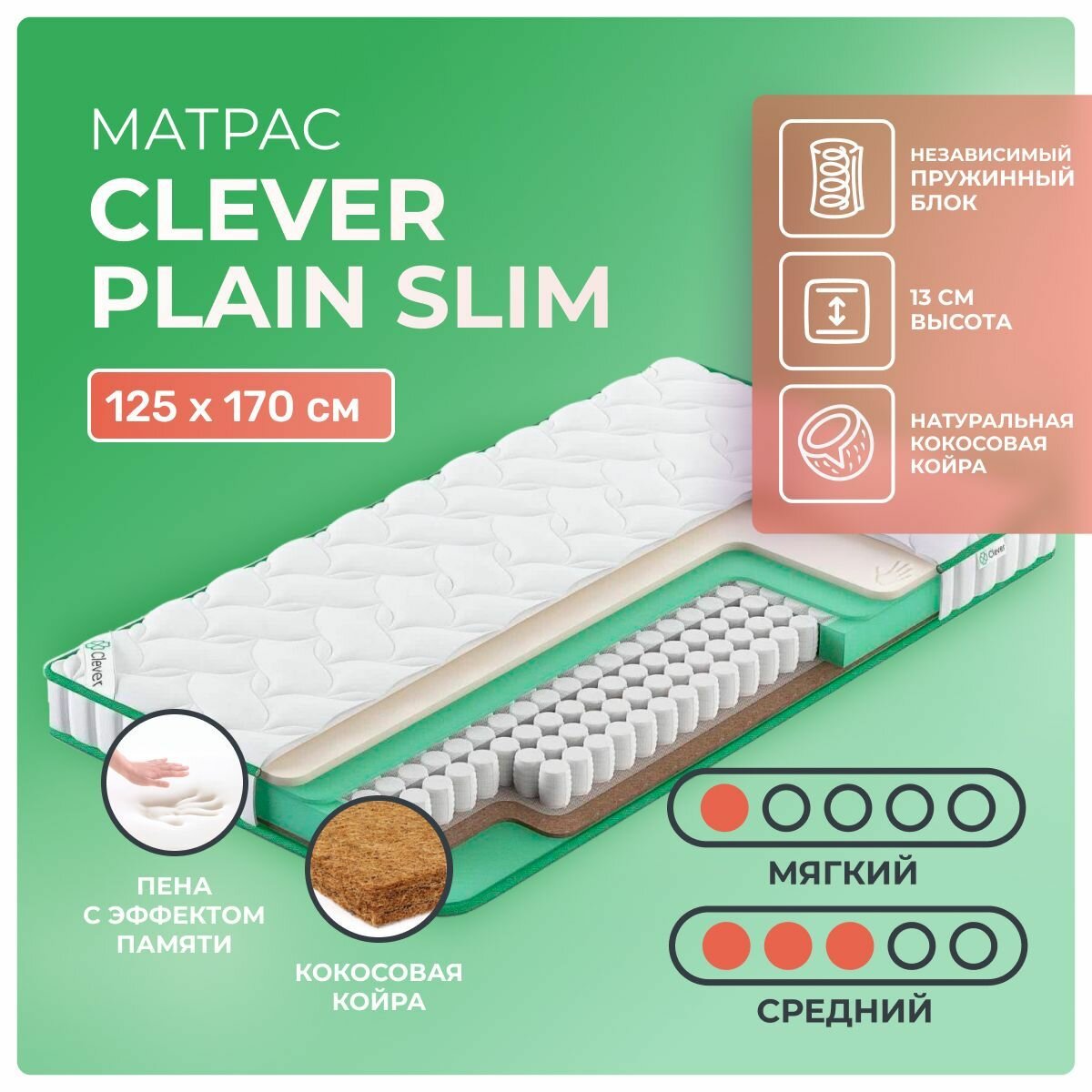 Матрас 125х170 Clever Plain Slim, независимые пружины, двусторонний с разной жесткостью, мягкий, cредне-жёсткий, memory foam пенополиуретан кокосовое волокно, полутораспальный 170х125
