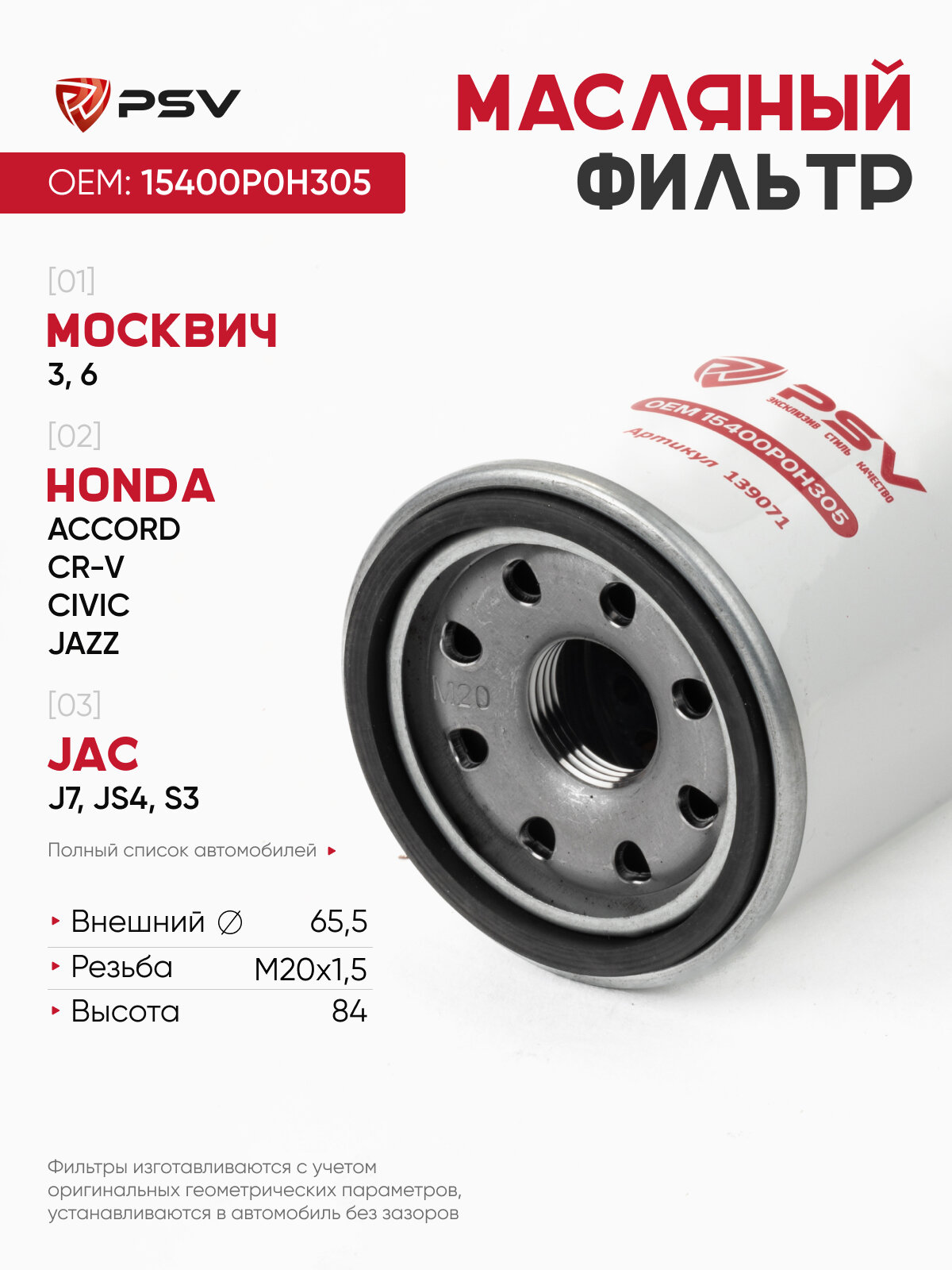 Фильтр масляный BAIC U5 PLUS, Geely Джили Atlas Атлас, JAC Джак J7, JS4, S3, москвич 3, 6, Honda Хонда CR-V, Kia Киа Sorento Соренто, Sportage Спортейдж 15400P0H305