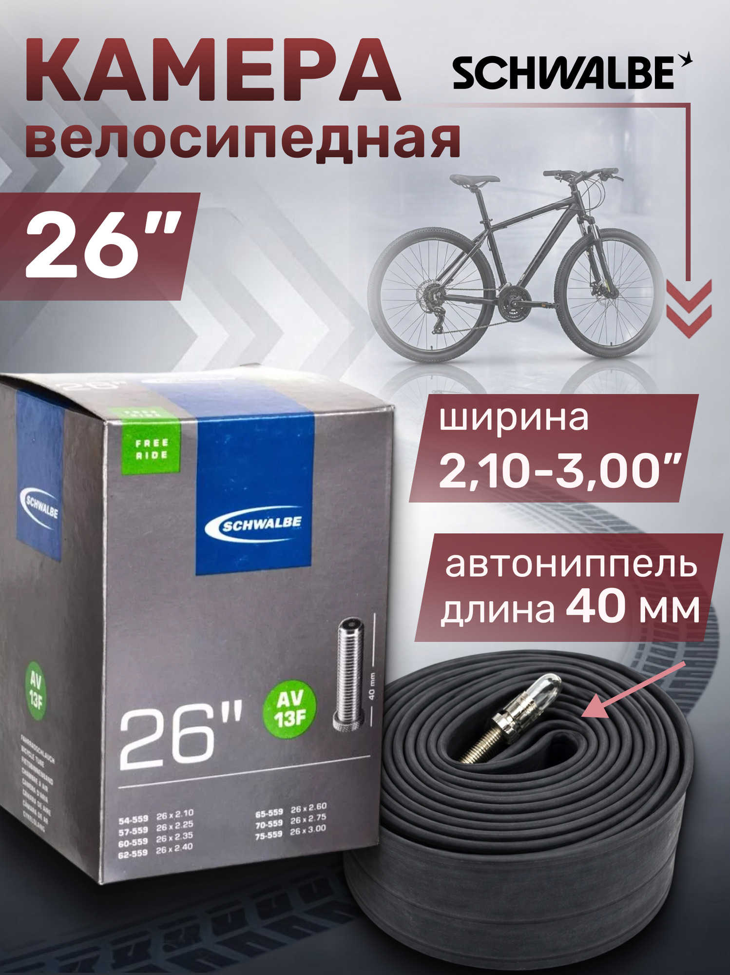 Велосипедная камера Schwalbe AV13F 26"х2.10-3.00 (54/75-559) IB 40mm (05-10425790)