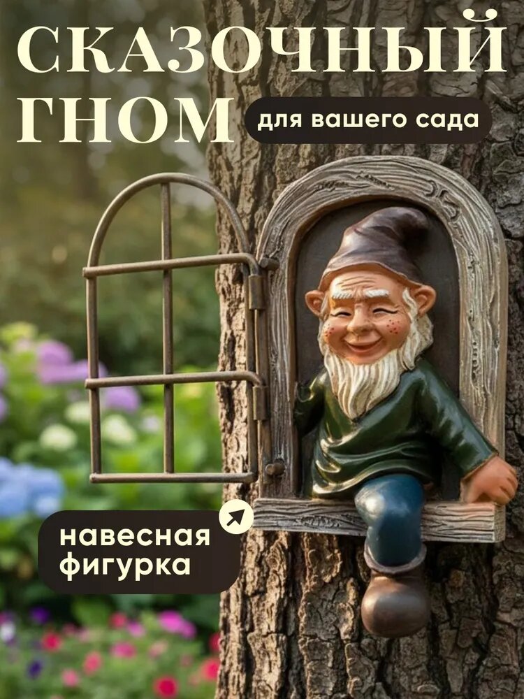 Садовая навесная фигурка "Гном" из полистоуна, 2 створки, 15х8х4см