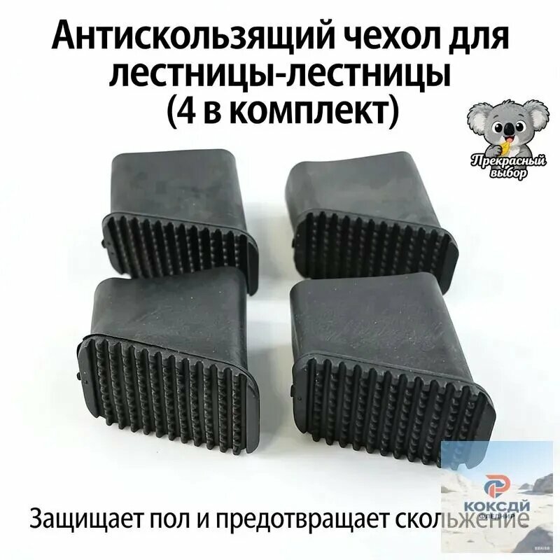 Антискользящие колпаки для ножек лестницы алюминиевой, набор 4 шт. (4x2 см), защита от царапин и скольжения