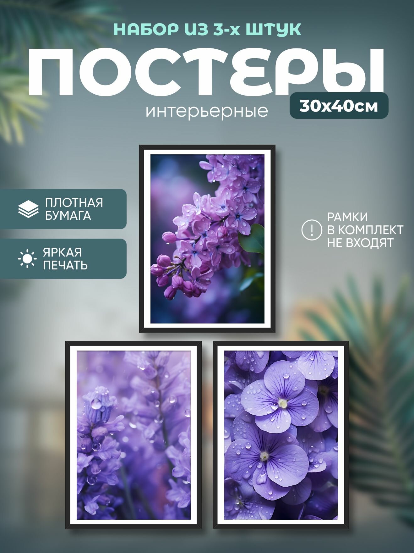 Набор бумажных постеров на стену 30х40см "Сиреневые цветы" (3 шт.)