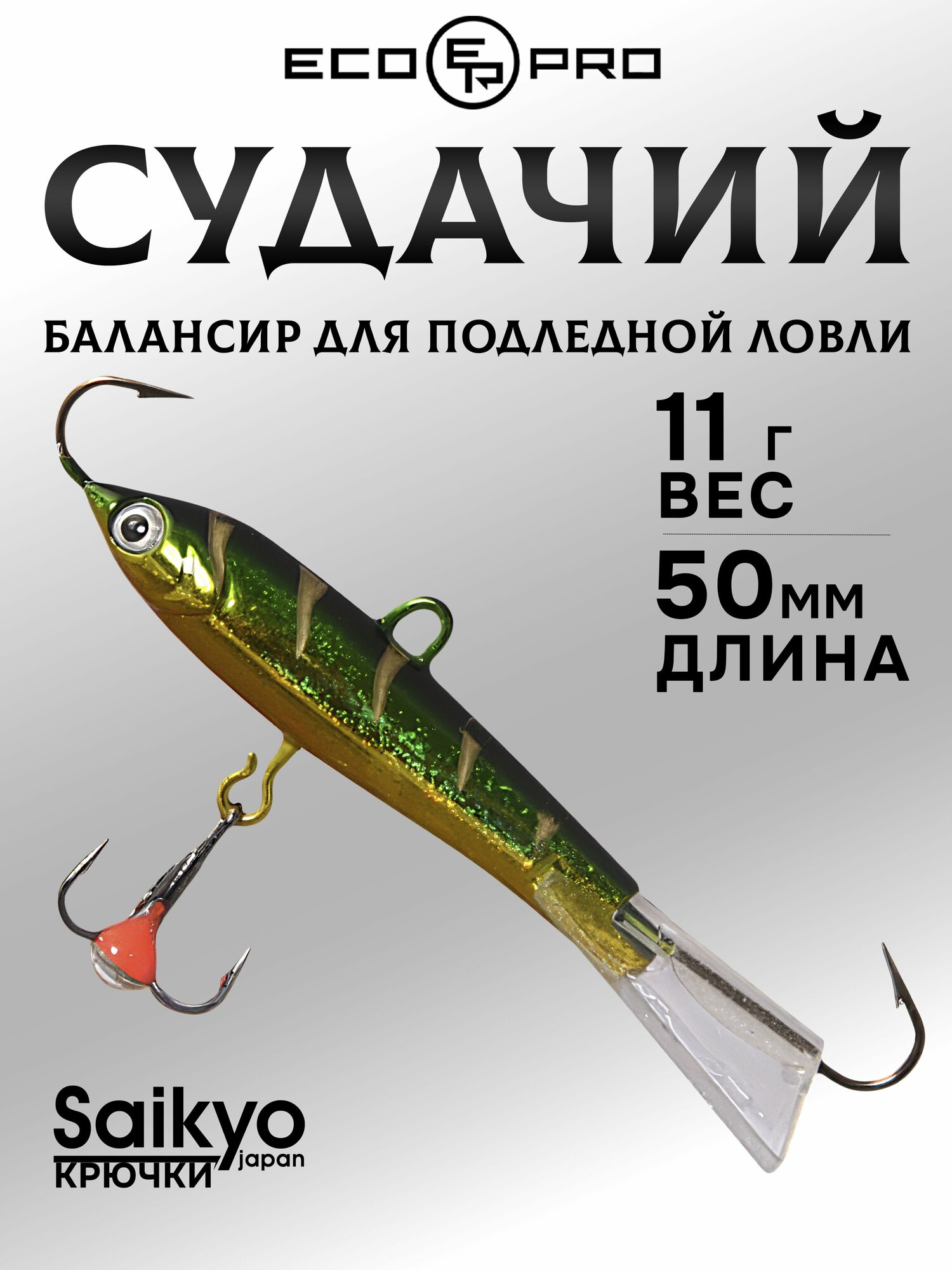 Балансир для зимней рыбалки ECOPRO Судачий 5см, 11г, цвет 84, балансиры для зимней рыбалки на окуня