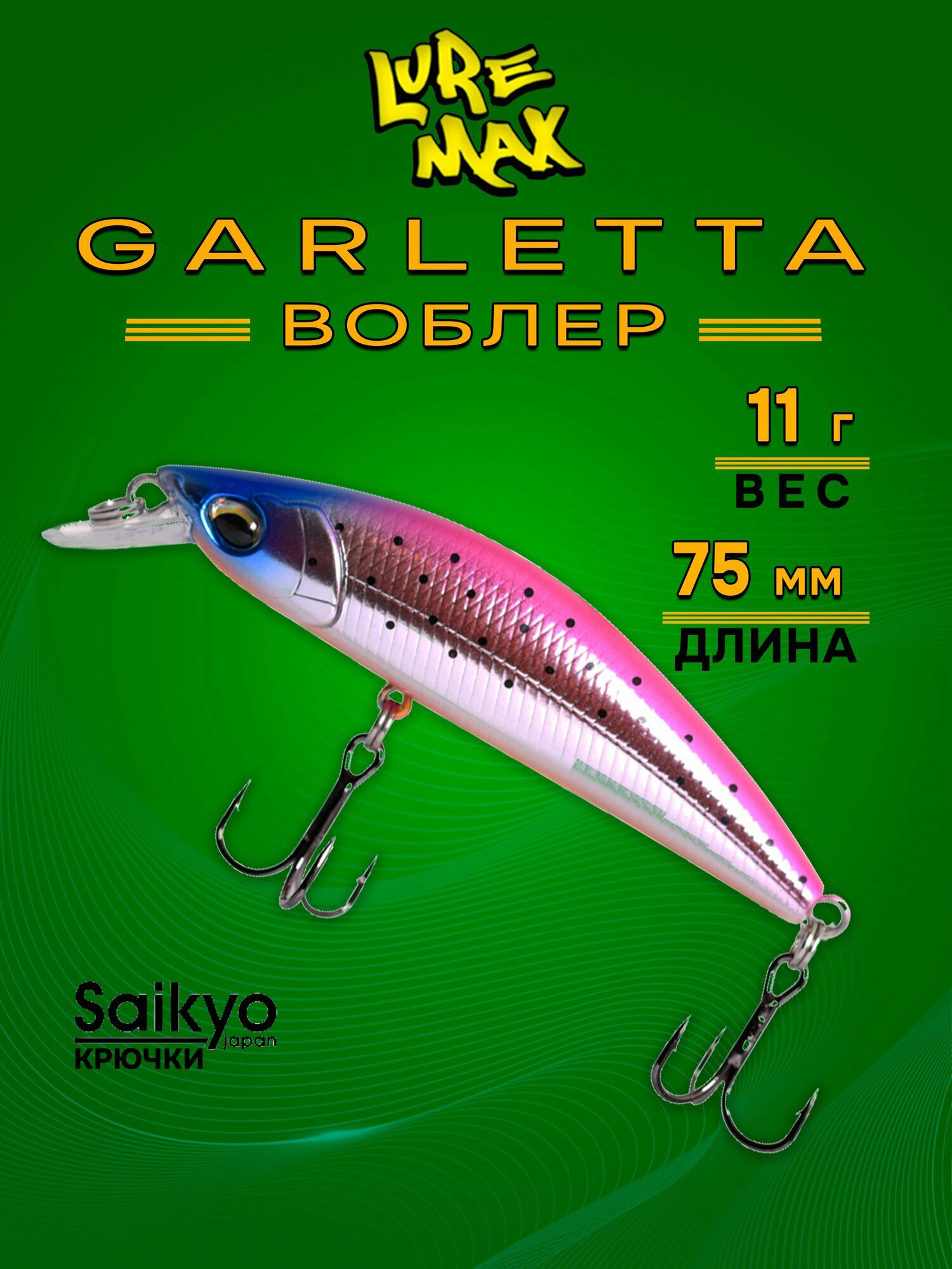 Воблеры для рыбалки LureMax GARLETTA 75S-285 11 г, воблер на щуку