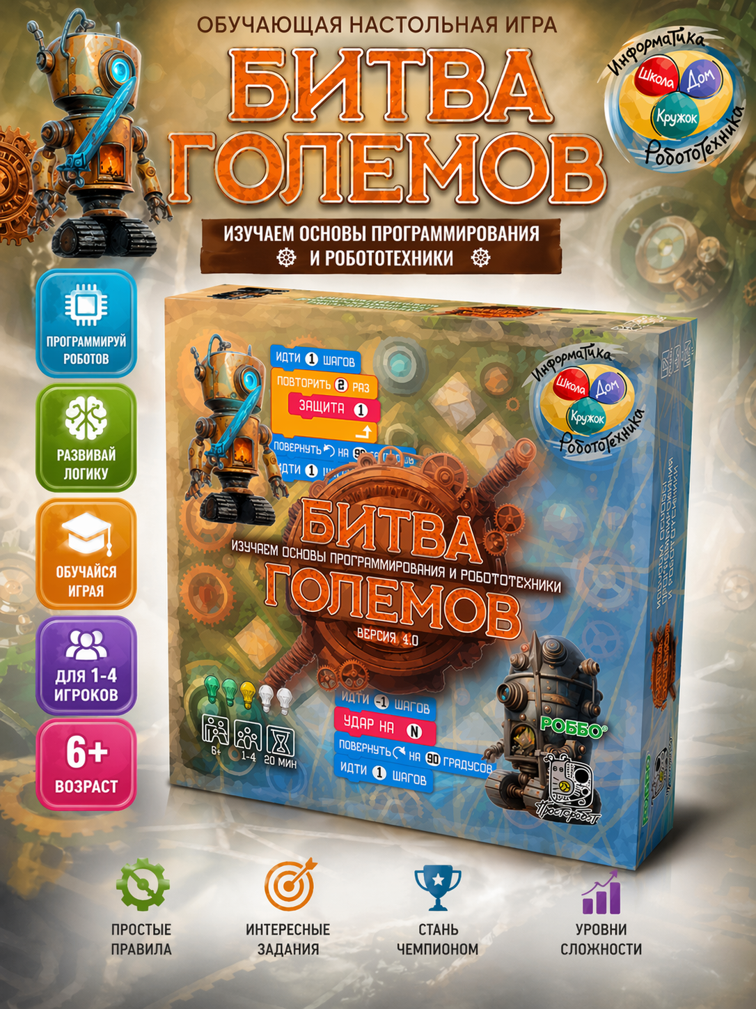 Настольная игра "Битва Големов", обучение программированию и робототехнике, для детей от 6 лет