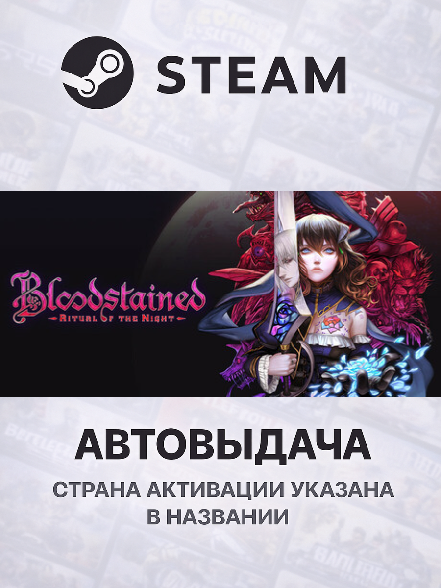 Bloodstained: Ritual of the Night для PC/ПК, Steam Gift, Steam Deck, Казахстан