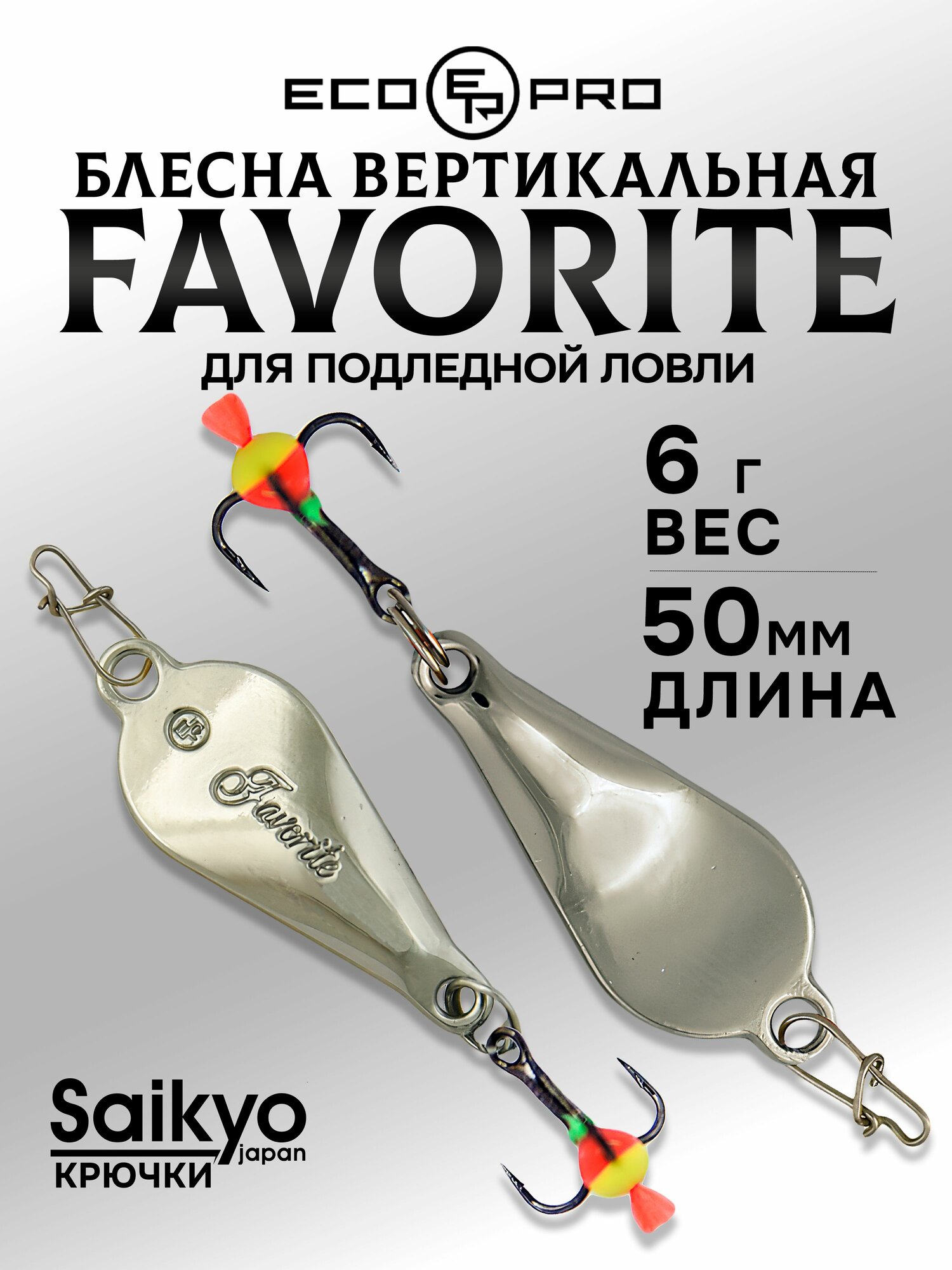Блесна для рыбалки вертикальная ECOPRO Favorite, 50мм, 6г, S, блесна зимняя