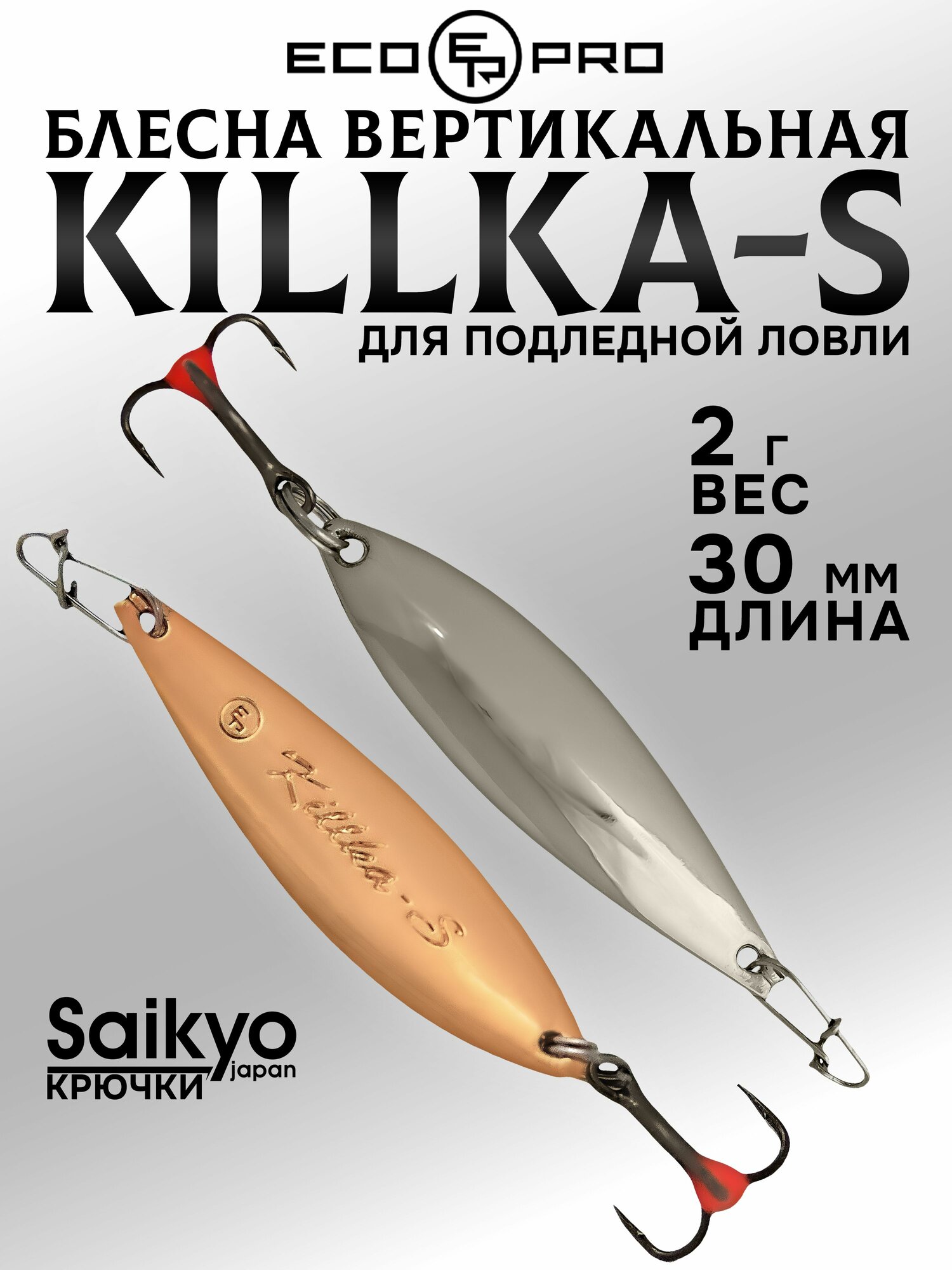 Блесна для рыбалки вертикальная ECOPRO Killka -S, 30мм, 2г, S/C, блесна зимняя
