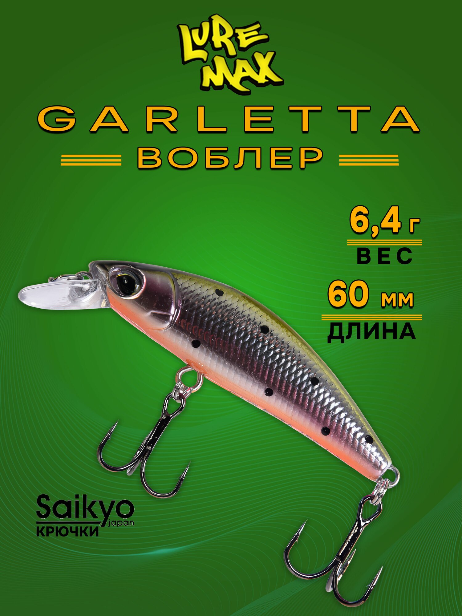 Воблеры для рыбалки LureMax GARLETTA 60S-018 6,4 г, воблер на щуку
