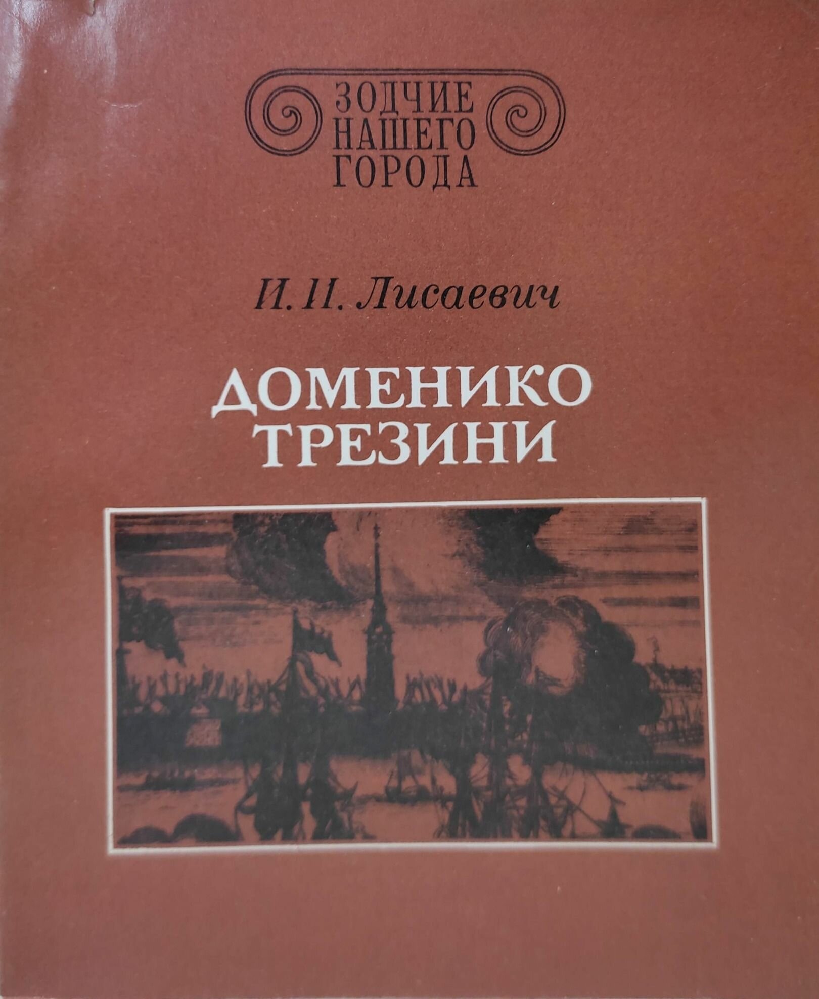 Доменико Трезини. Лисаевич Ирина Игнатьевна. Лениздат. 1986. Мягкая обложка. 221 стр