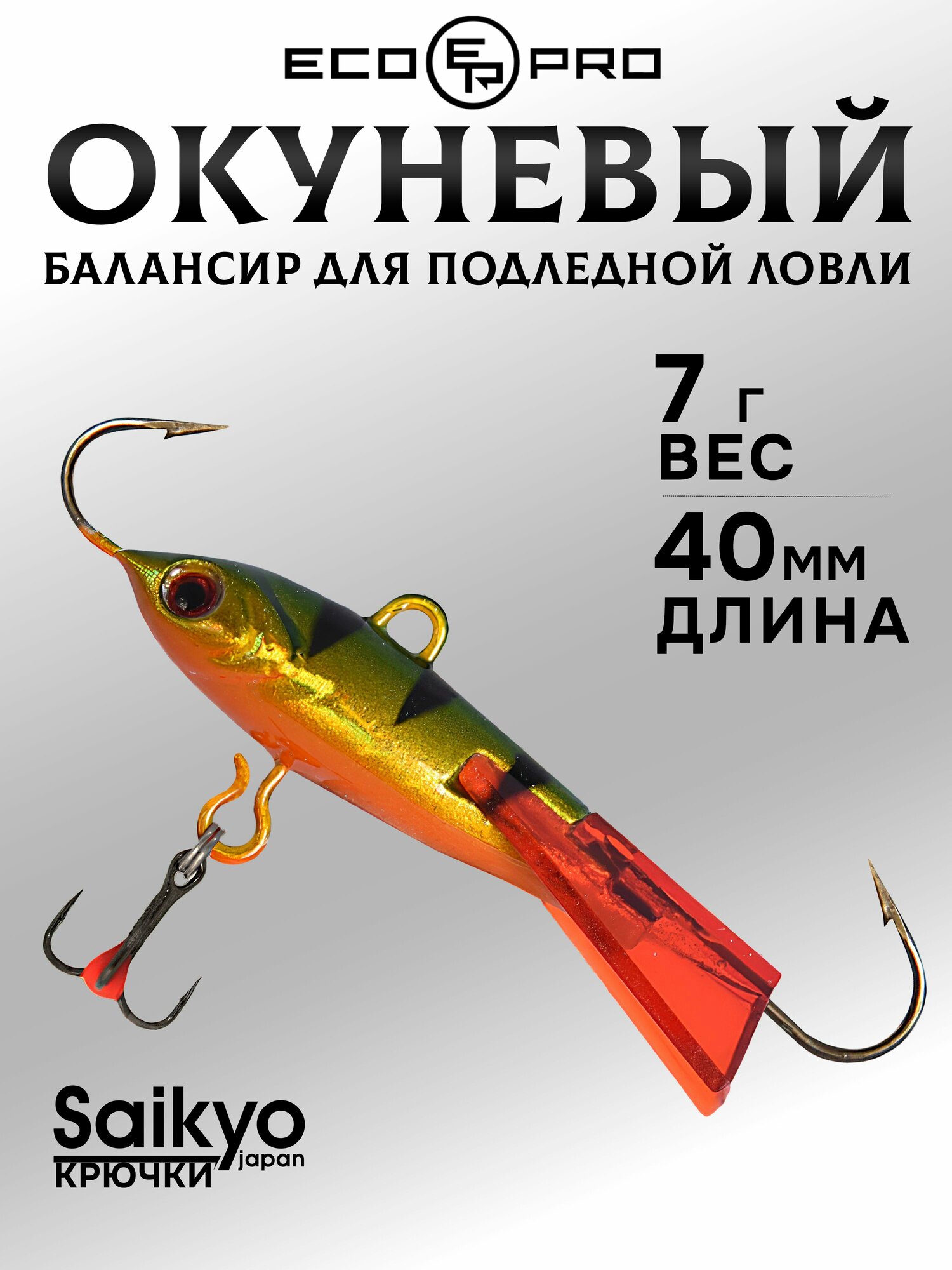 Балансир для зимней рыбалки ECOPRO Окуневый 4см, 7г, цвет 172, балансиры для зимней рыбалки на окуня