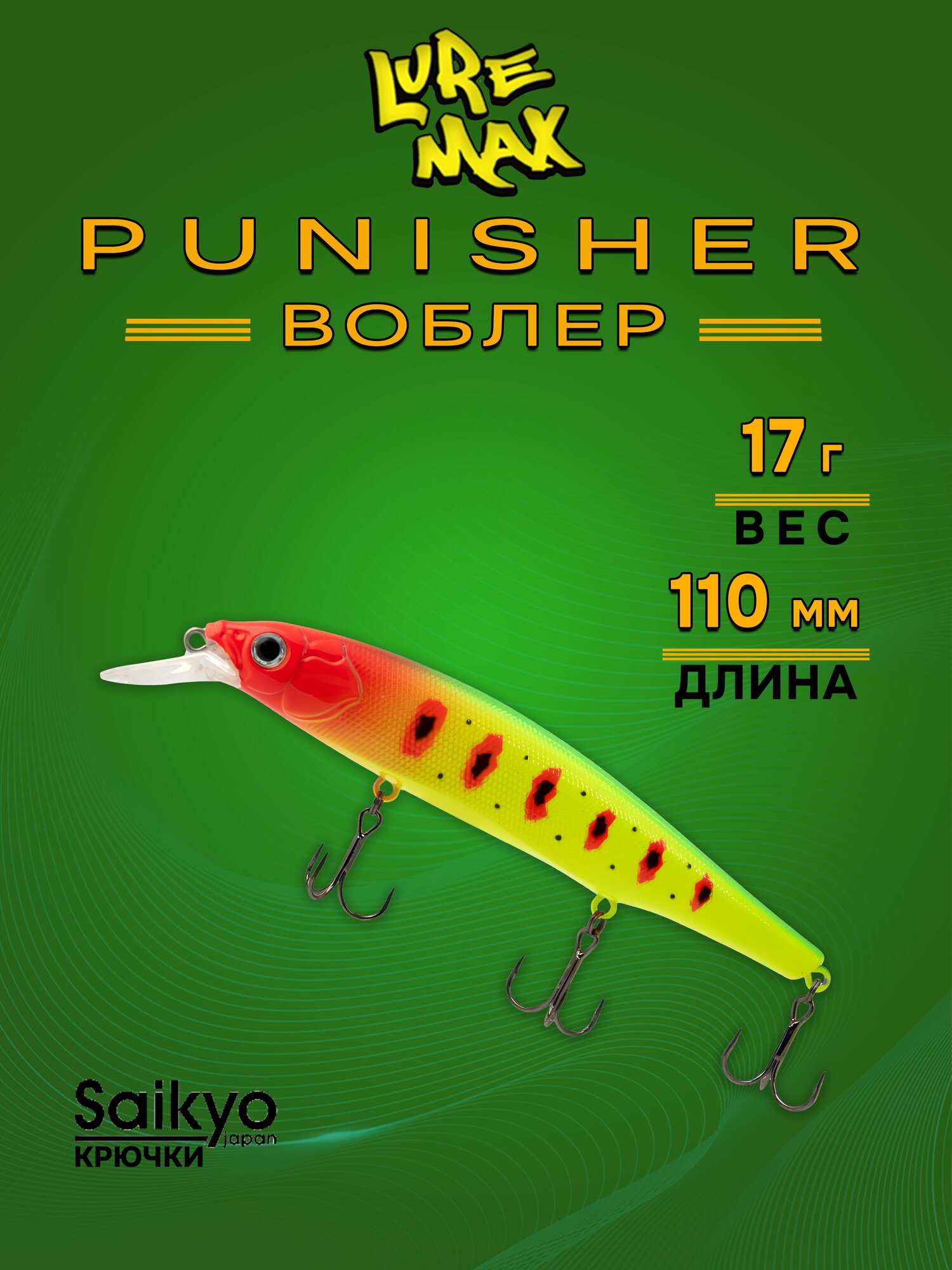 Воблер для рыбалки LureMax PUNISHER 110F MR-076 17 г. (на щуку)