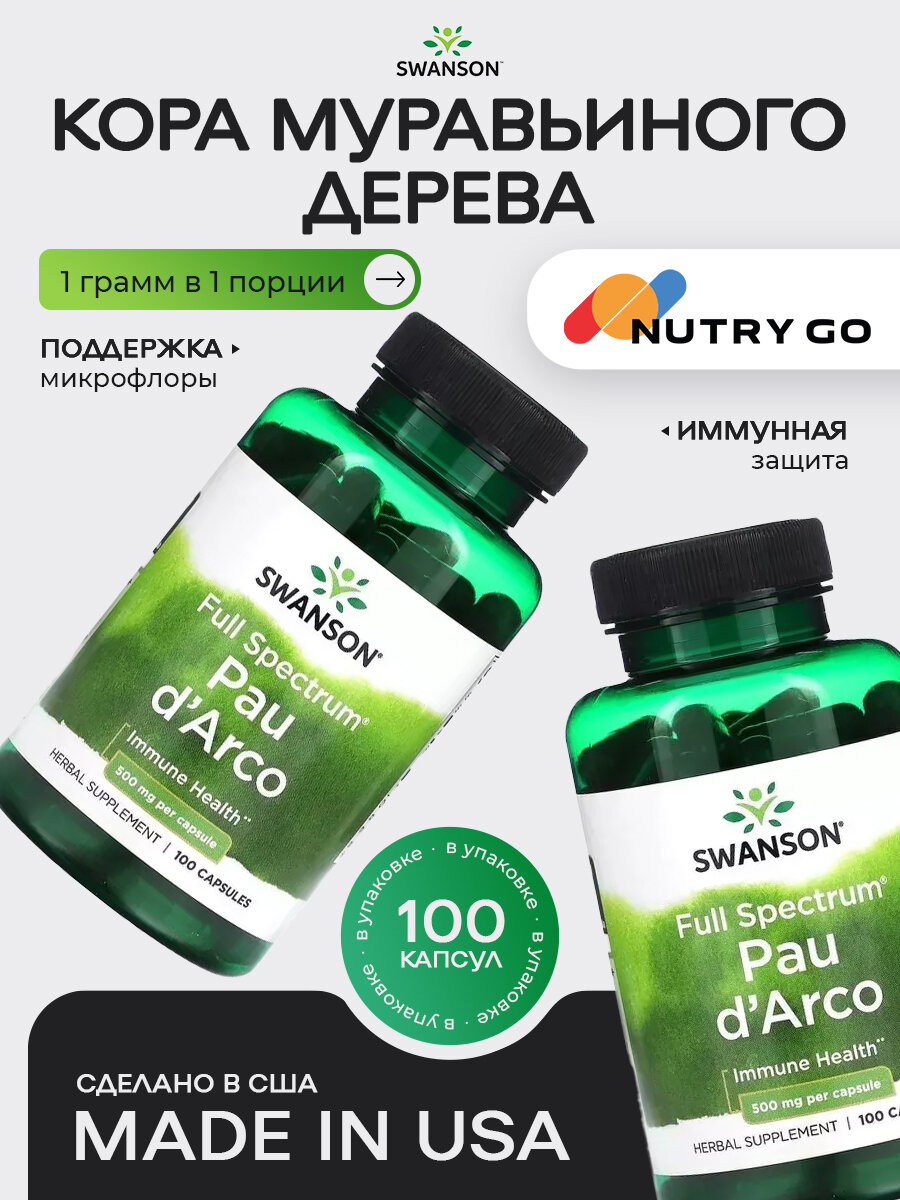 Swanson Pau D' Arco, Пау Д Арко, Кора муравьиного дерева, 500мг 100 капсул, для иммунитета , поддержка кишечника