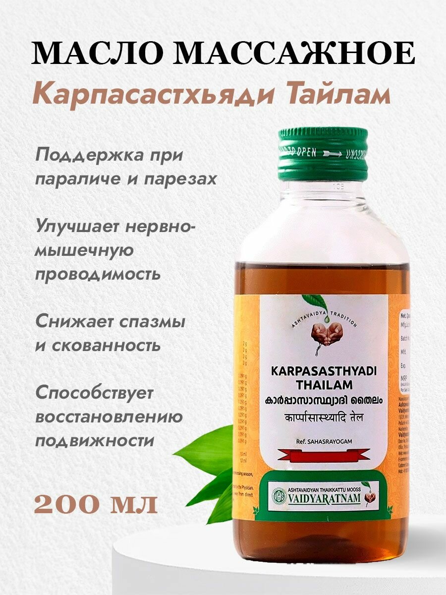 Карпасастхьяди Тайлам - при параличе / Karpasasthyadi Thailam Vaidyaratnam 200 мл