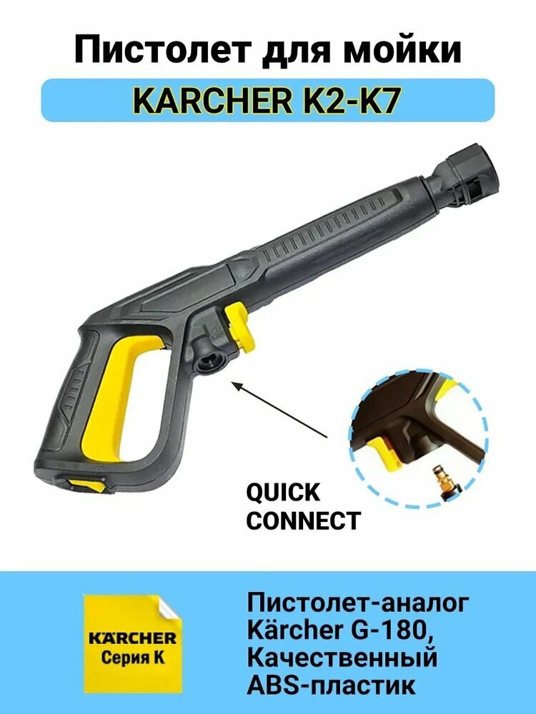 Пистолет-распылитель для мойки высокого давления KARCHER K2-K7, Quick Connect, усиленный металлический клапан, аналог оригинала