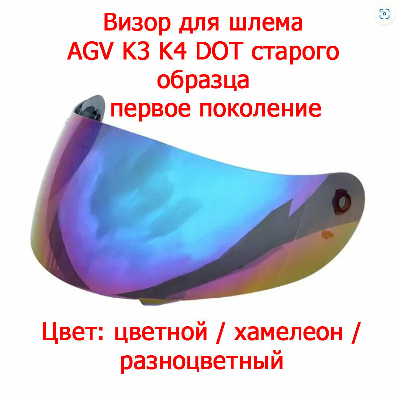 Визор стекло для шлема AGV K3 K4, цветной / хамелеон / разноцветный