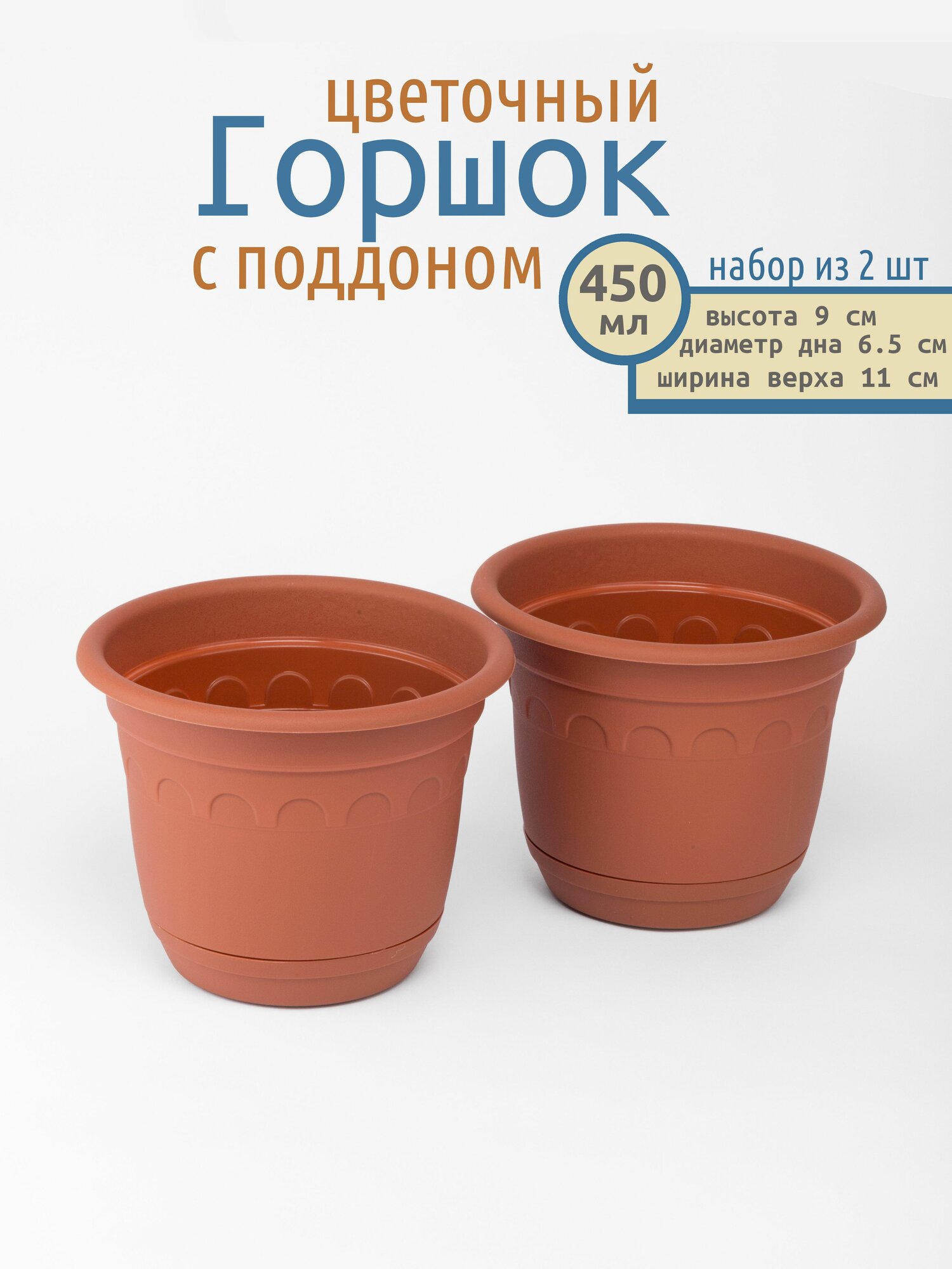Цветочный горшок с поддоном "Колывань" 0.45 л - 2 шт