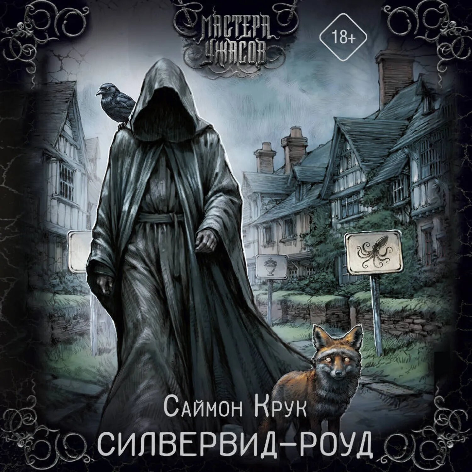 Силвервид-роуд [Аудиокнига]