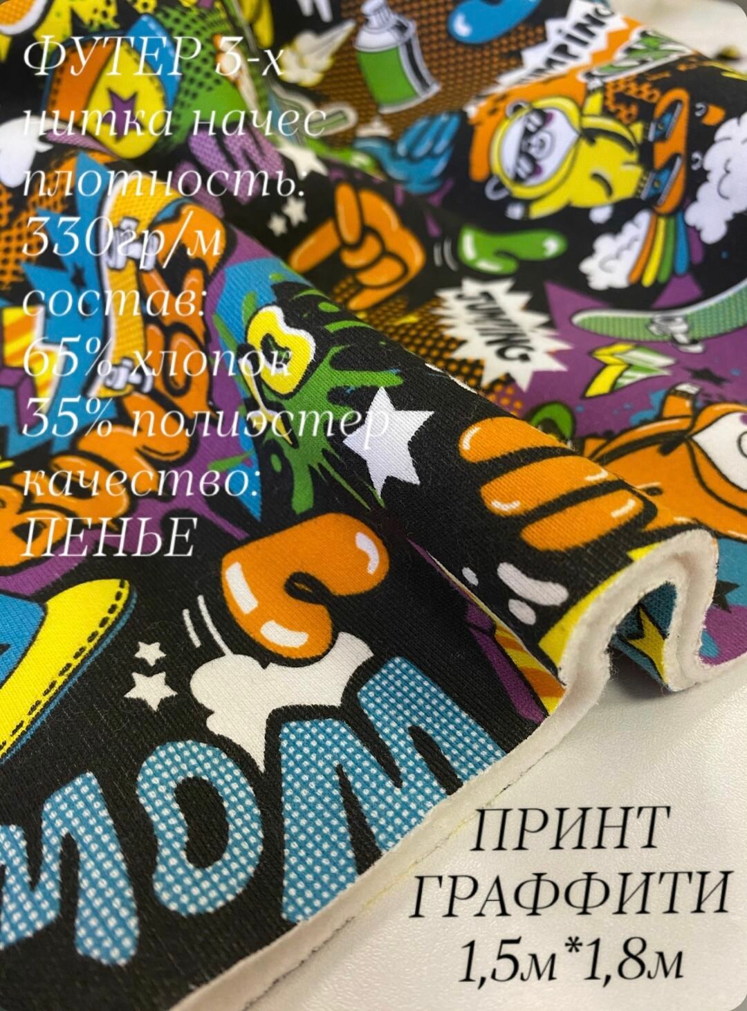 Футер трехнитка с начесом Принт Граффити 1,5м, качество компакт пенье