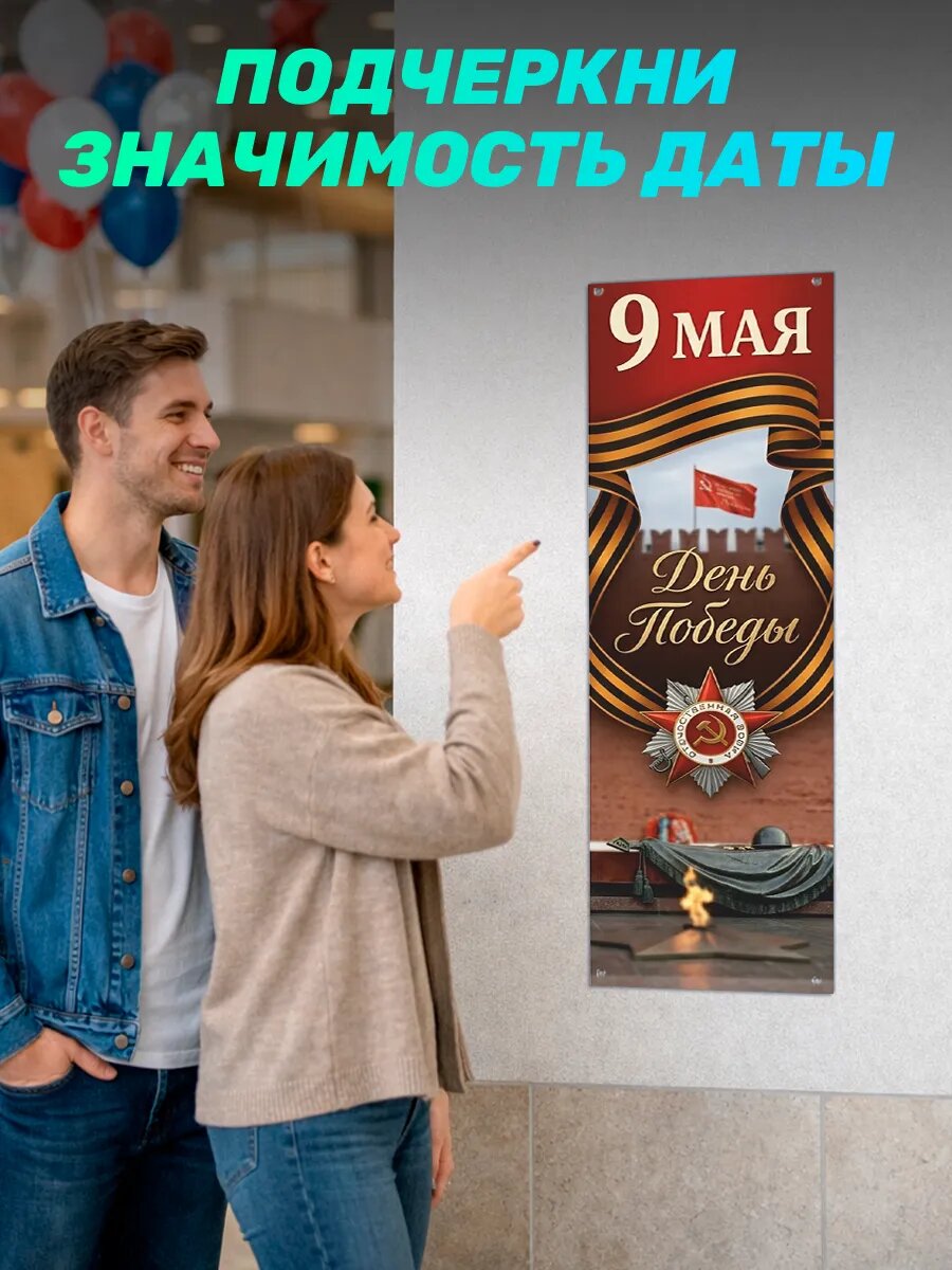 Баннер на праздник 9 мая — фото 1
