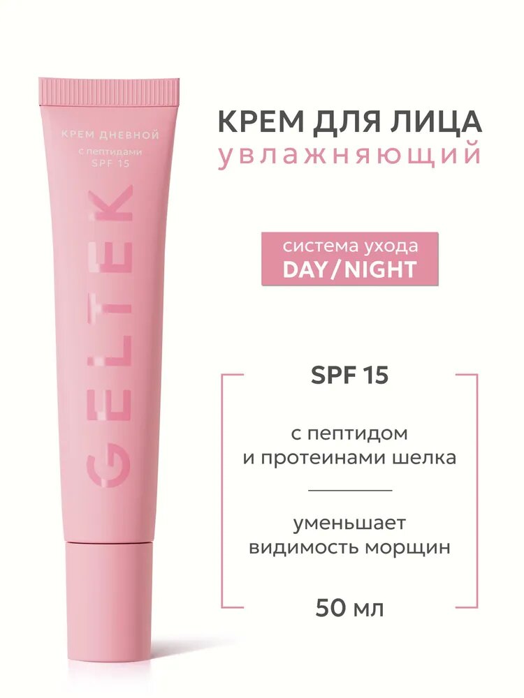 Гельтек Крем для лица увлажняющий дневной с пептидами и SPF 15, 50 мл
