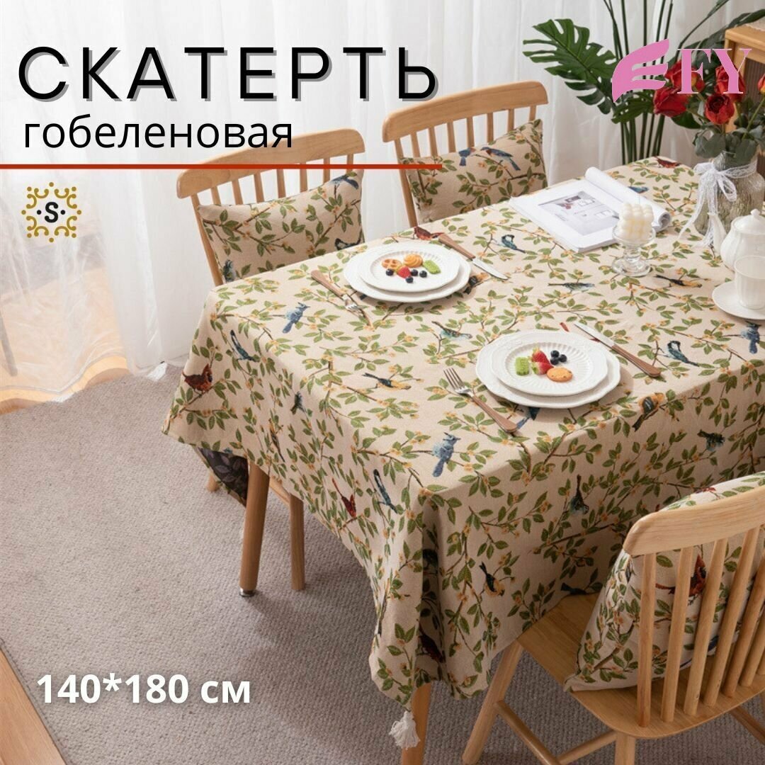 Скатерть на стол гобеленовая, винтажная 140*180 см Бохо
