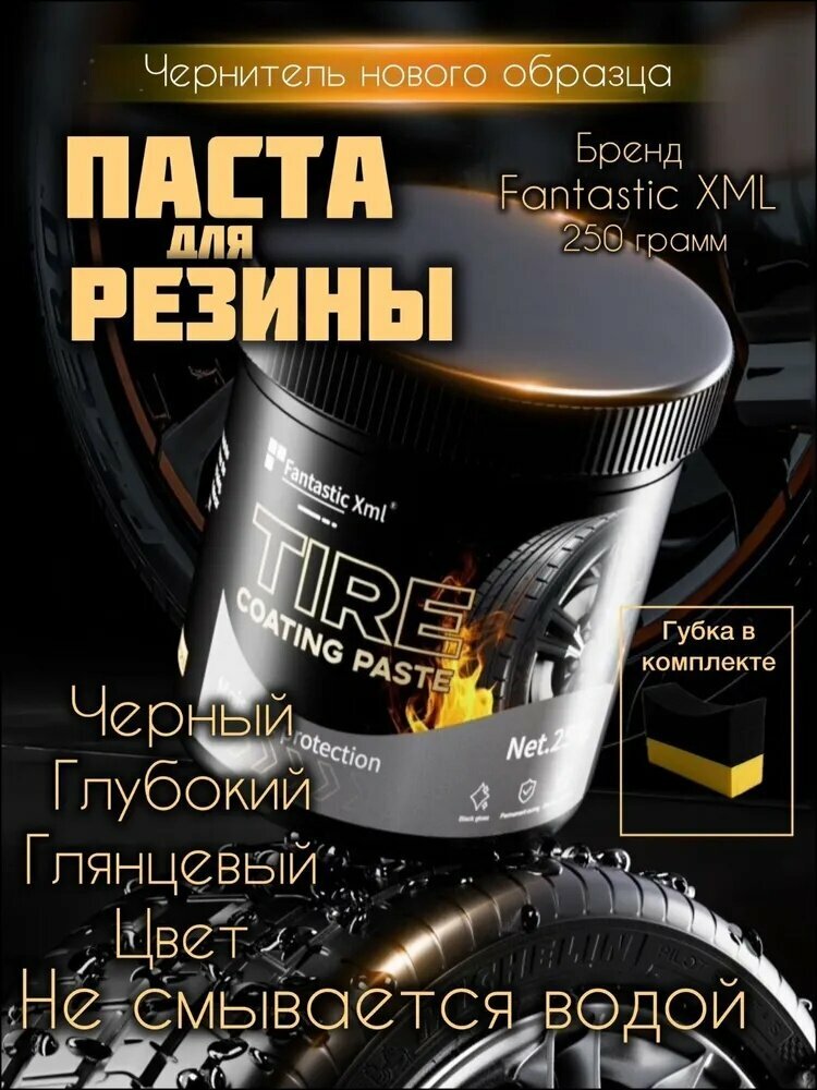 Чернитель шин, 250 мл, 1 шт.