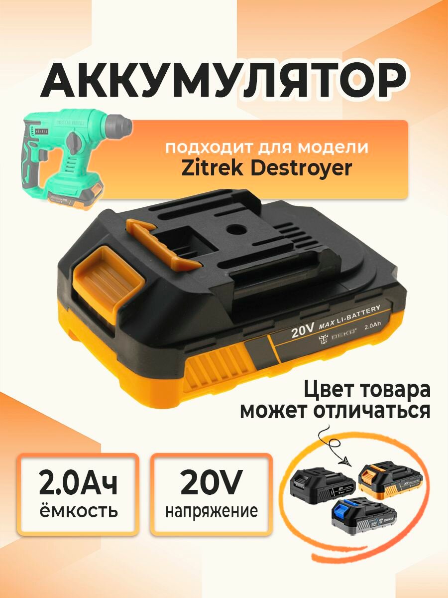 Аккумулятор DEKO для Zitrеk Destroyer