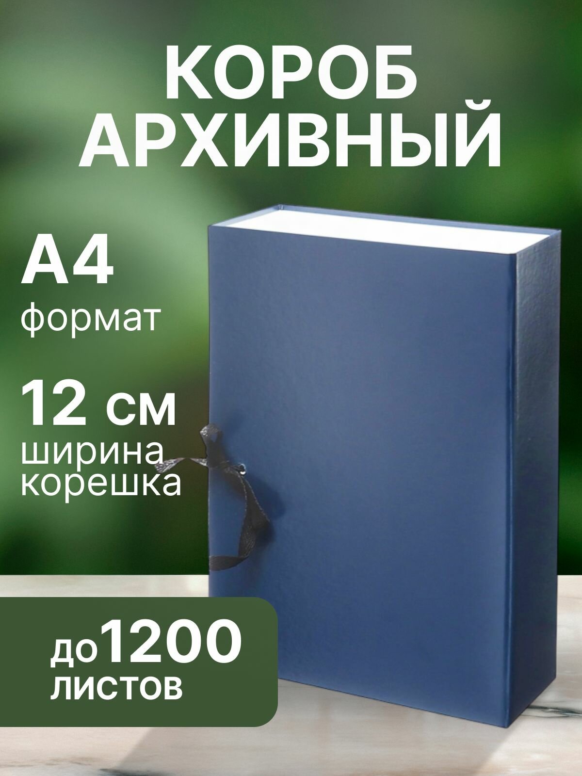 Короб архивный А4, 120мм, разборный, бумвинил, на 2-х завязках