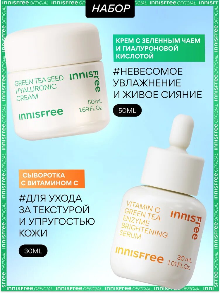 INNISFREE Крем для лица с экстрактом семян зеленого чая (50мл)+ сыворотка для лица обновляющая с витамином С (30мл)