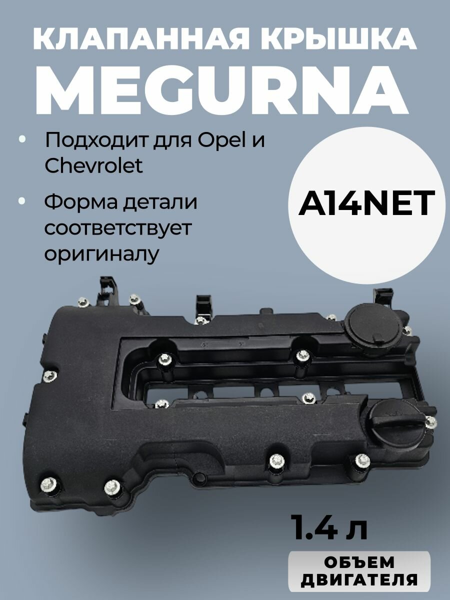 Крышка клапанная Опель Астра J, Мокка, Инсигния, Шевроле Круз, Авео A14NET