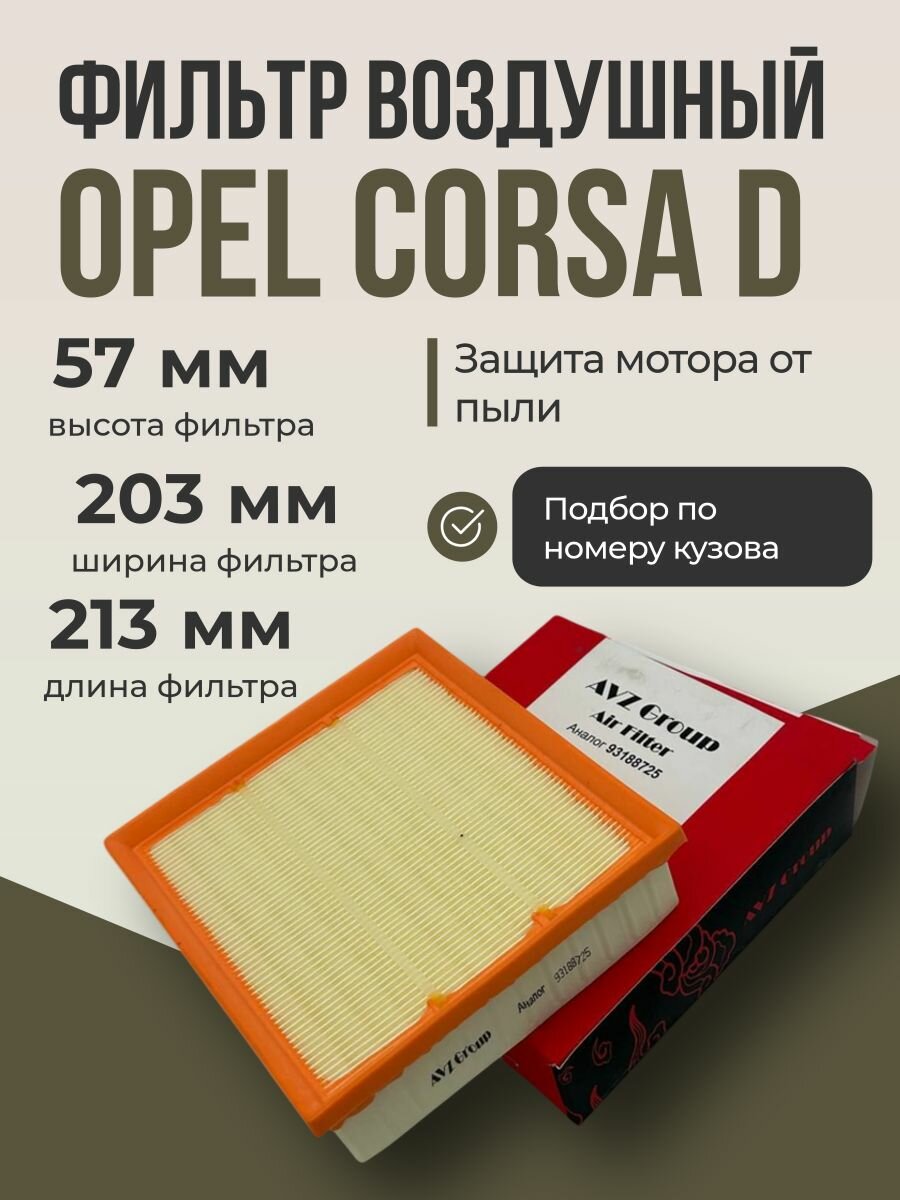 Фильтр воздушный Опель Корса D Высокое качество всех материалов!