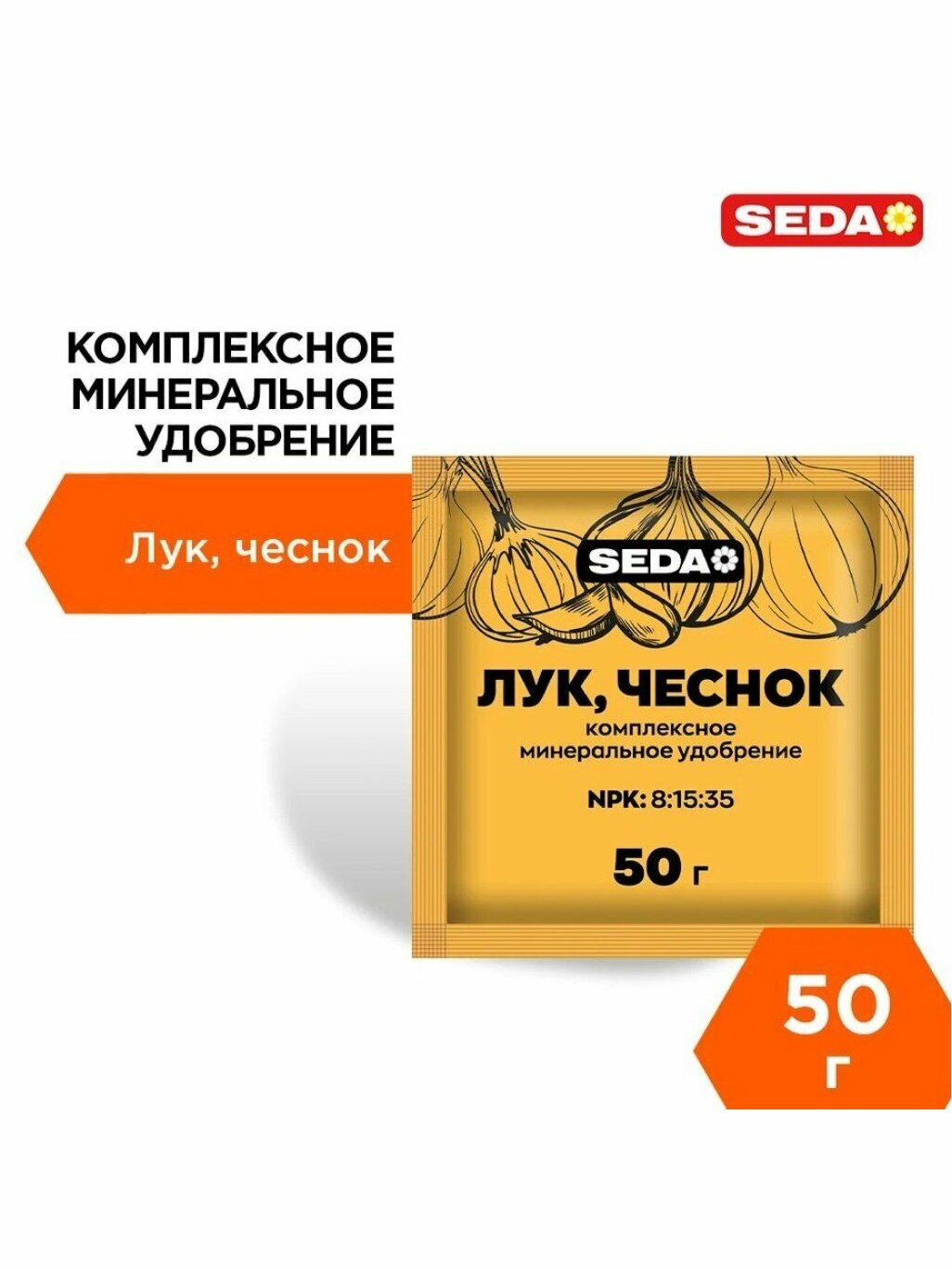 Удобрение для лука и чеснока Seda, минеральное органическое, стимулятор роста, 50 г, порошок